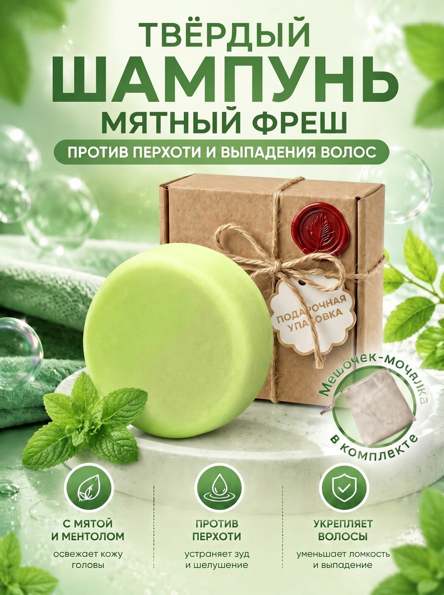 Твердый Шампунь "Мятный Фреш" и мешочек-мочалка
