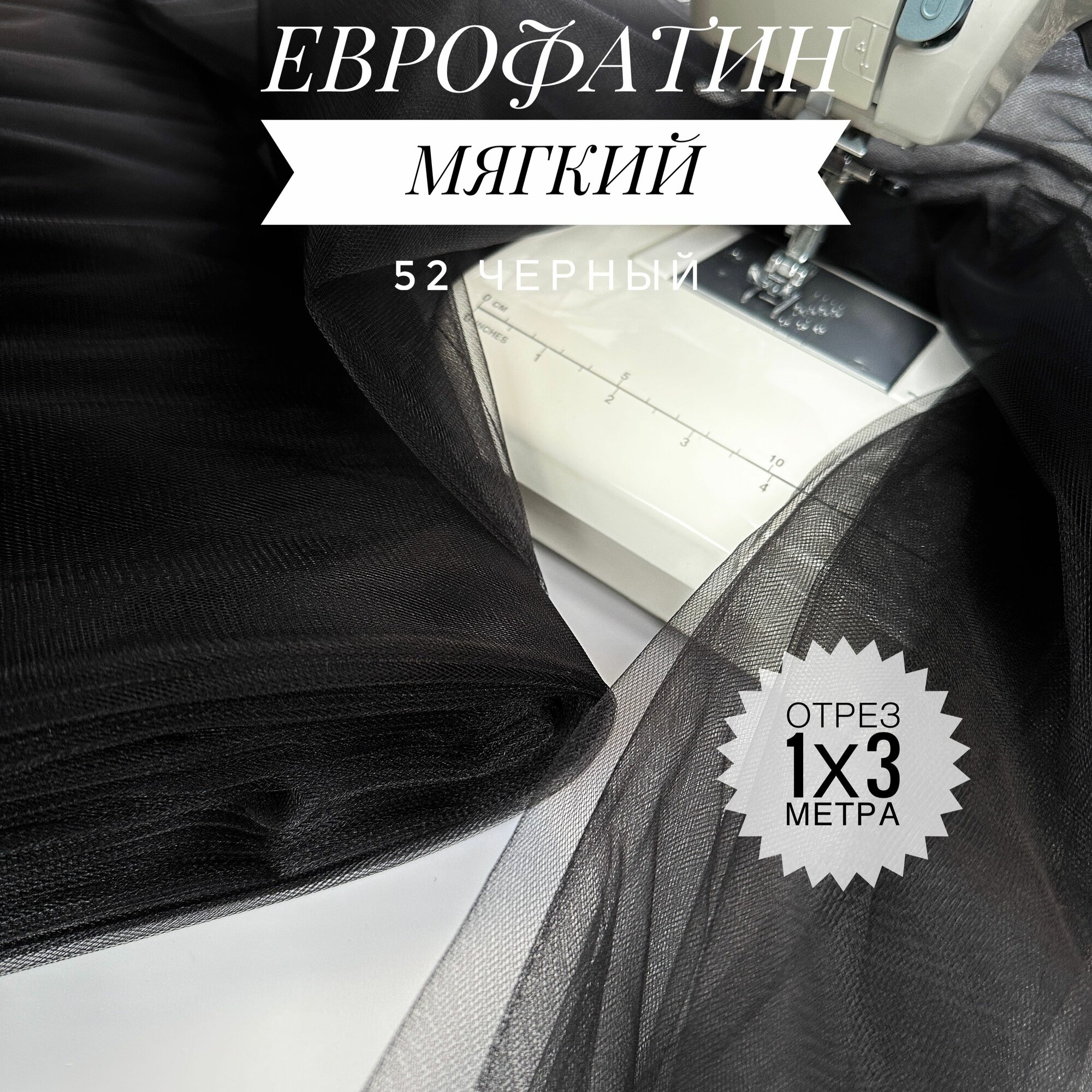 Еврофатин (фатин) мягкий Черный, отрез 100х300 см для шитья и рукоделия(HT-52/1) фатин мягкий фатин сетка ткани для шитья рукоделия отрезы