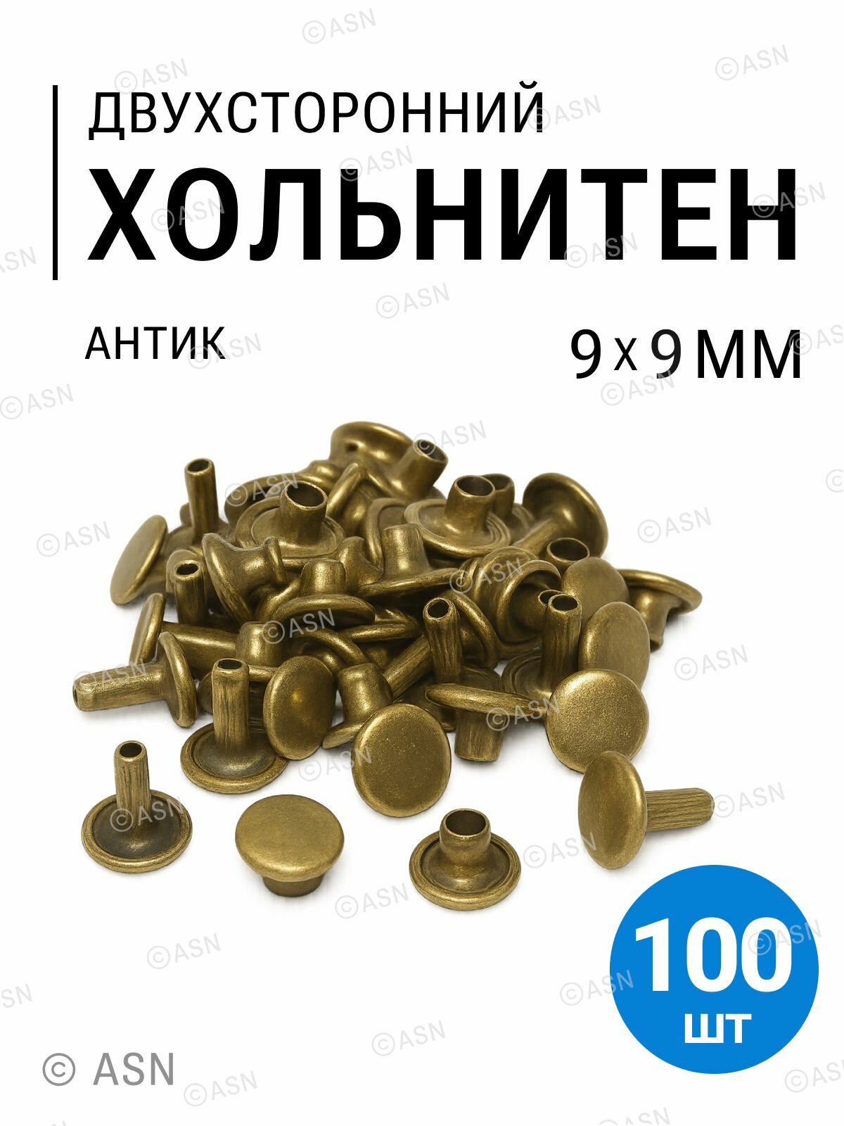 Хольнитены двухсторонние, антик, 9х9 мм, 100 шт двухсторонние хольнитены заклепки хольнитены антик