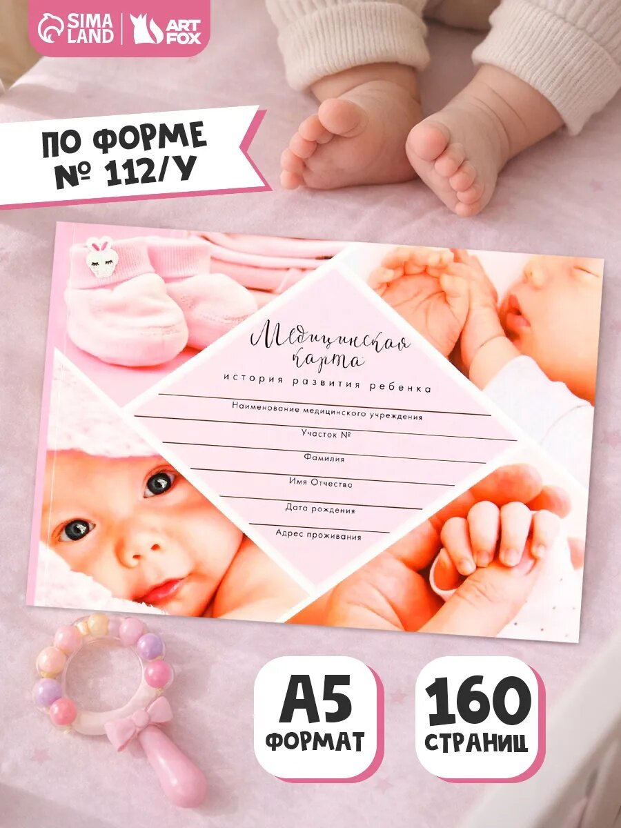 Медицинская карта ребенка "Розовый коллаж", форма №112/у, 160 страниц, мягкая обложка