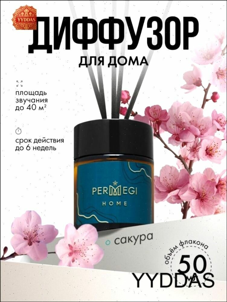 Диффузор для дома Permegi "Сакура" 50мл