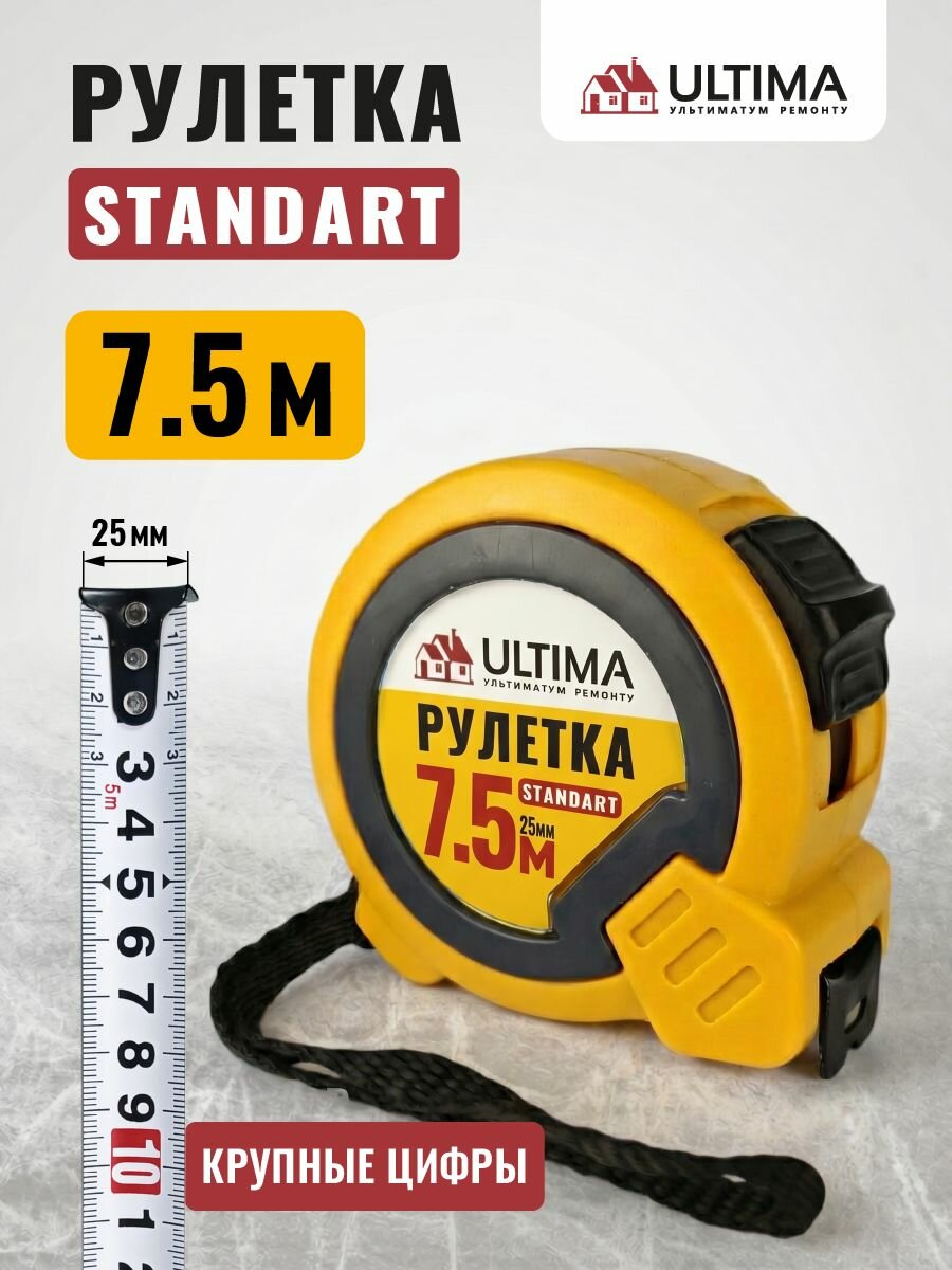 Рулетка ULTIMA Standart 7,5м x 25, пластиковый корпус