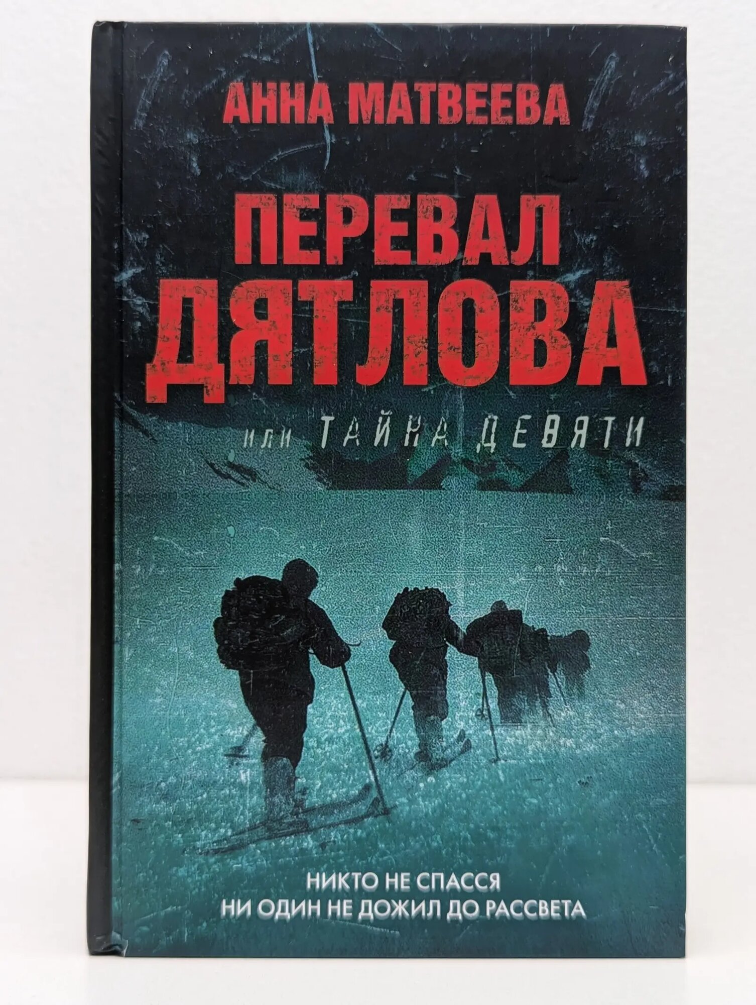 Кинобестселлер. Перевал Дятлова, или Тайна девяти Матвеева Анна Александровна 2024