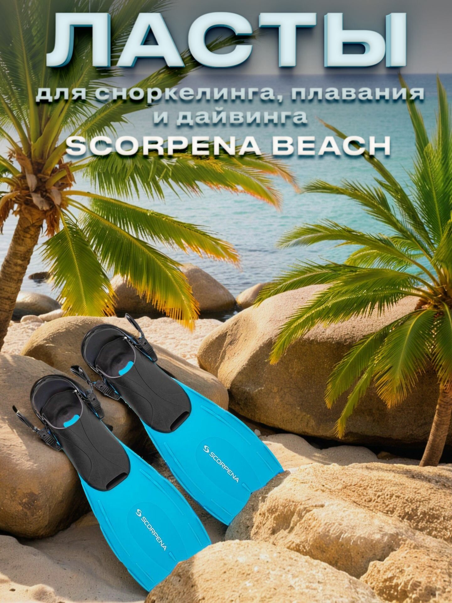 Ласты Scorpena Beach