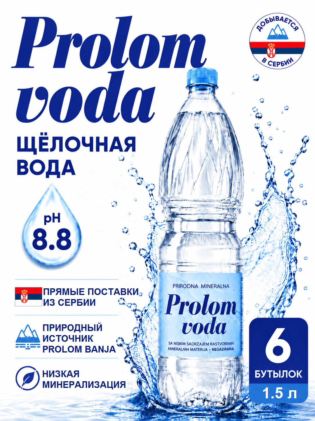 Минеральная вода Prolom Voda (Пролом), 6 шт по 1.5 л, негазированная, пэт