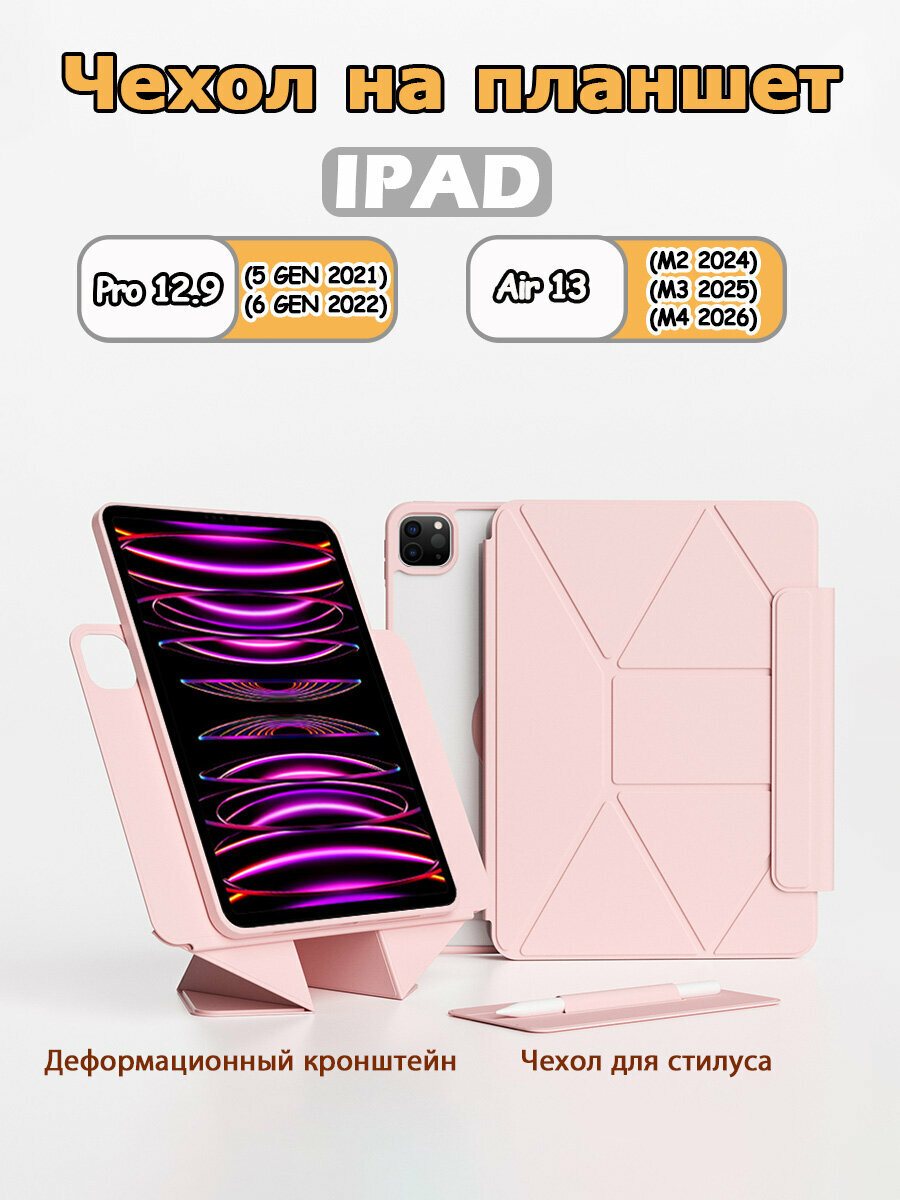 Чехол для iPad Pro 12.9" (2021,2022), iPad Air 13" (M2 2024, M3 2025, M4 2026), вращающаяся на 720° съемная крышка
