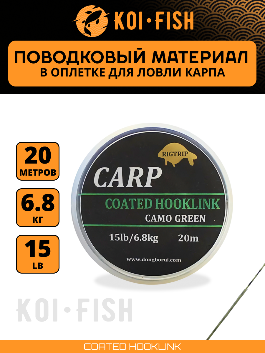 Поводковый материал в оболочке 15LB (6.8кг), 20м Зелёный камуфляж CAMO GREEN в оплётке для карповой ловли