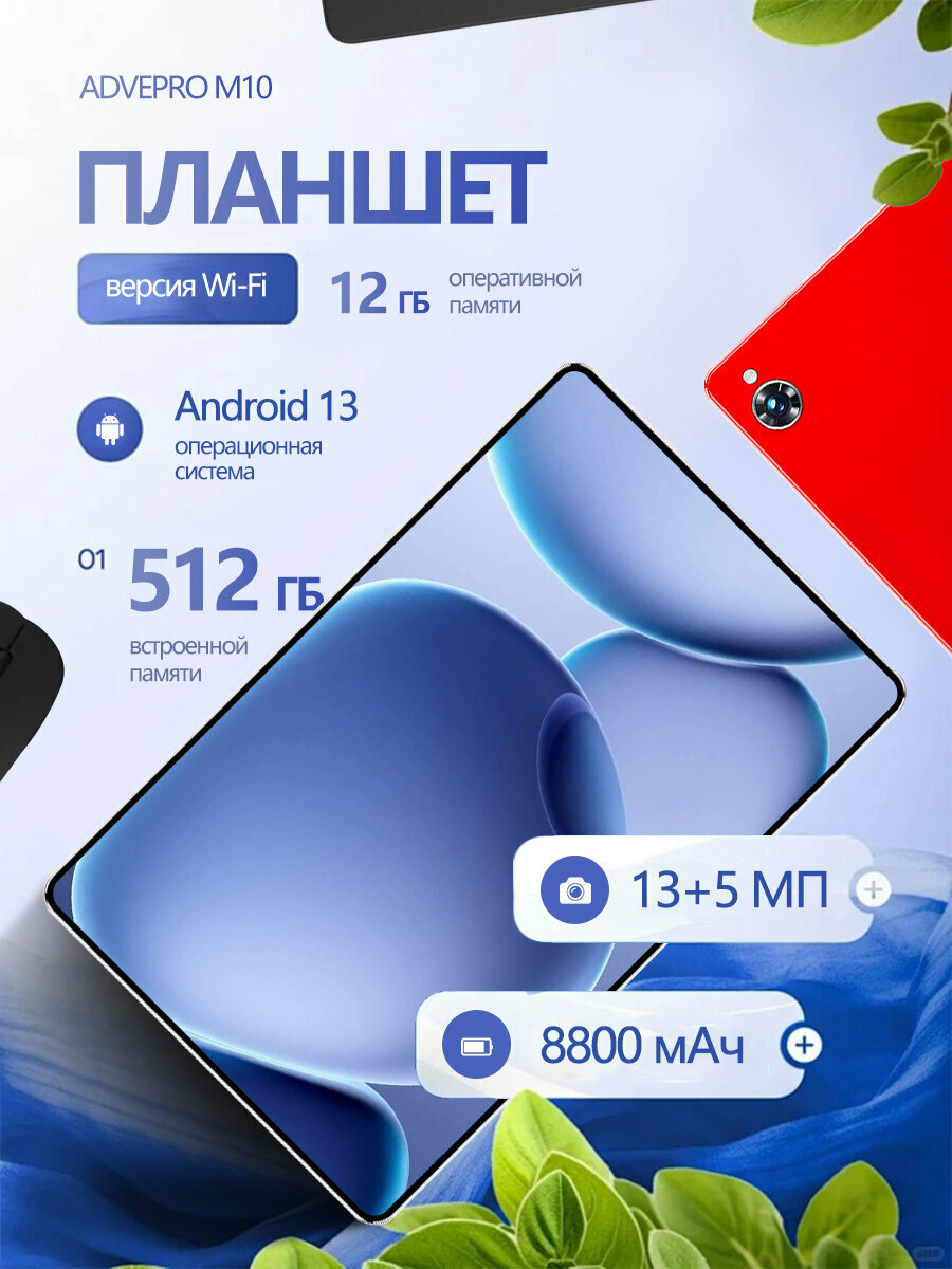 10.1", планшет с клавиатурой и мышкой M10,12GB/512GB, Android 13