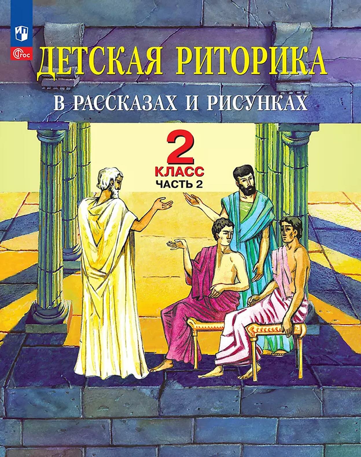 Детская риторика в рассказах и рисунках. 2 класс. Учебное пособие. В 2-х частях. Часть 2