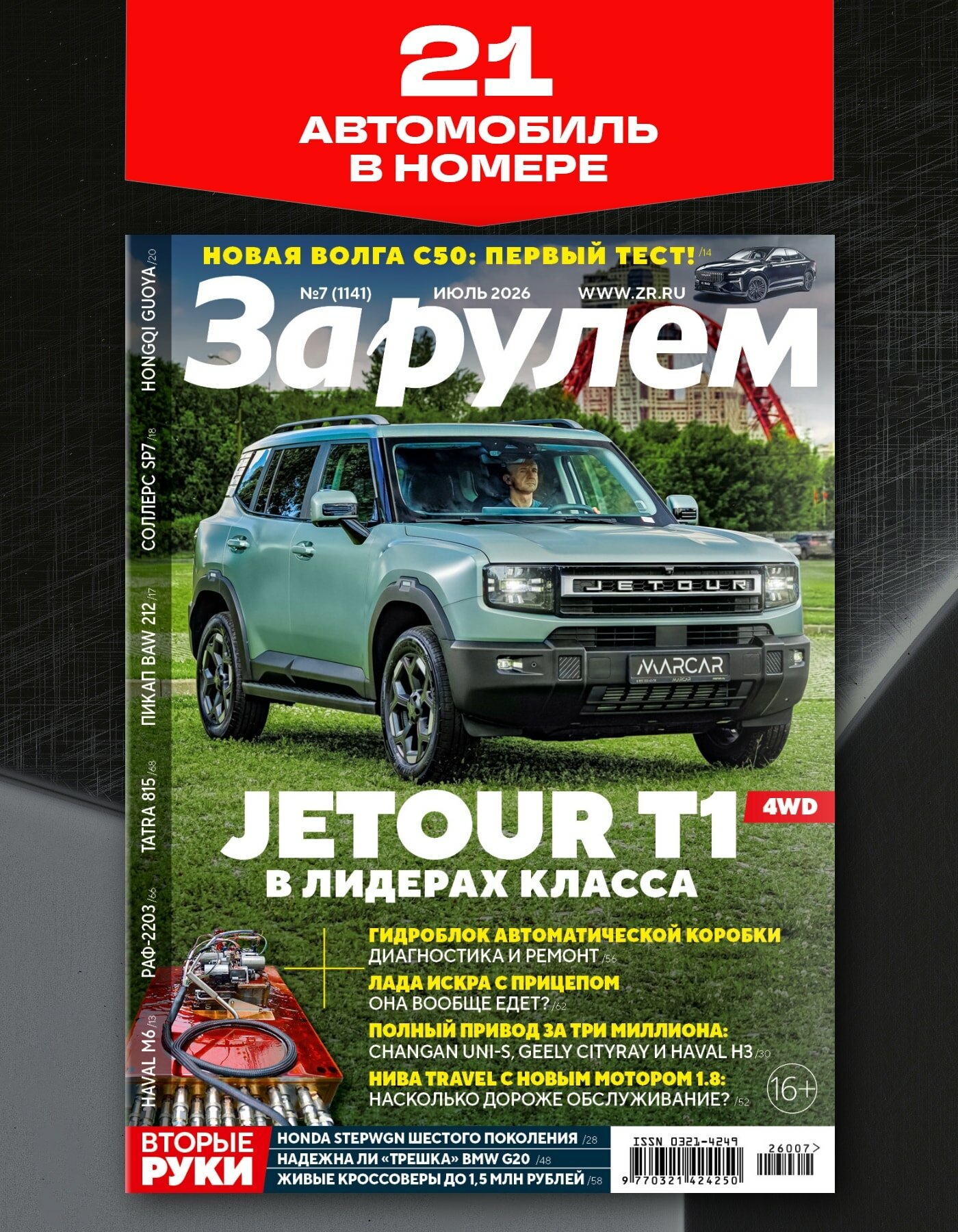 Журнал За рулем №7,2026. Июль
