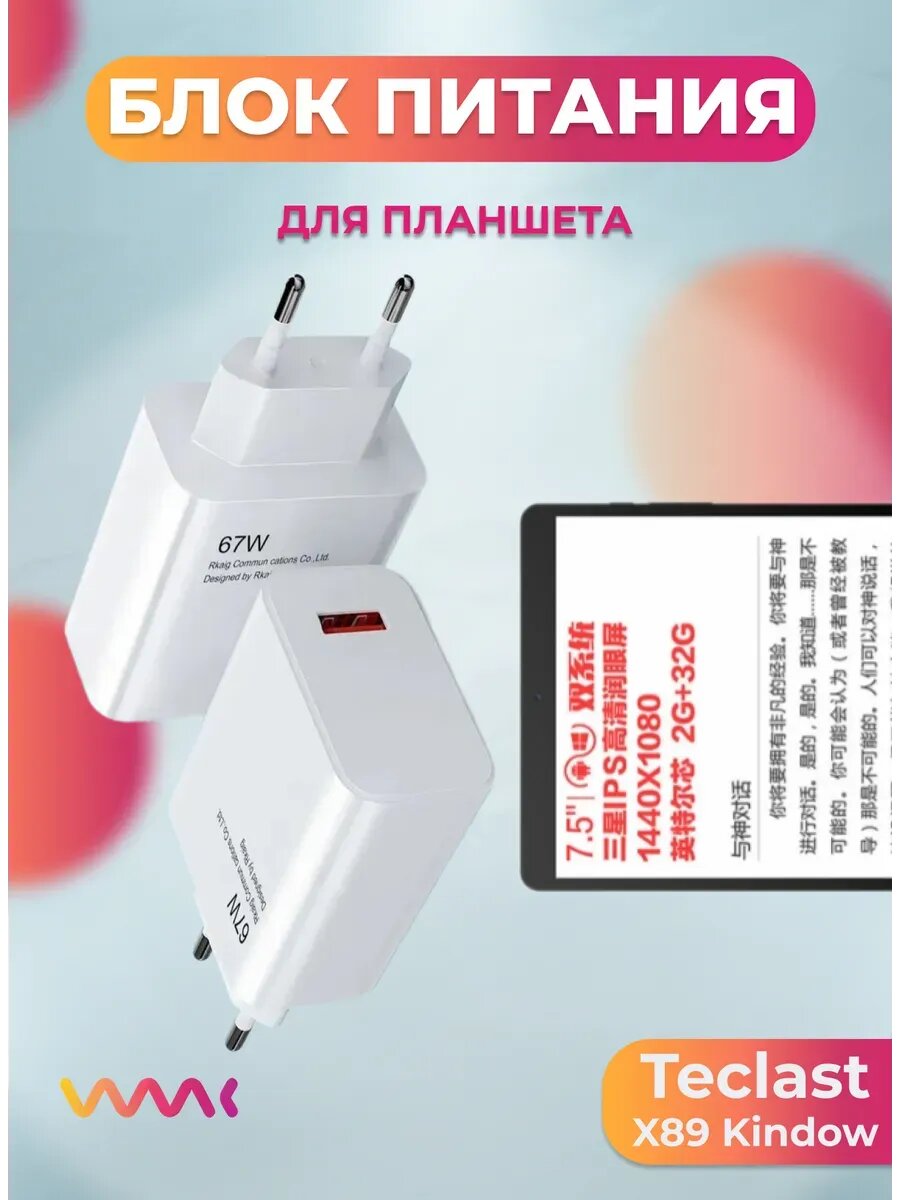 Блок питания для Teclast X89 Kindow.