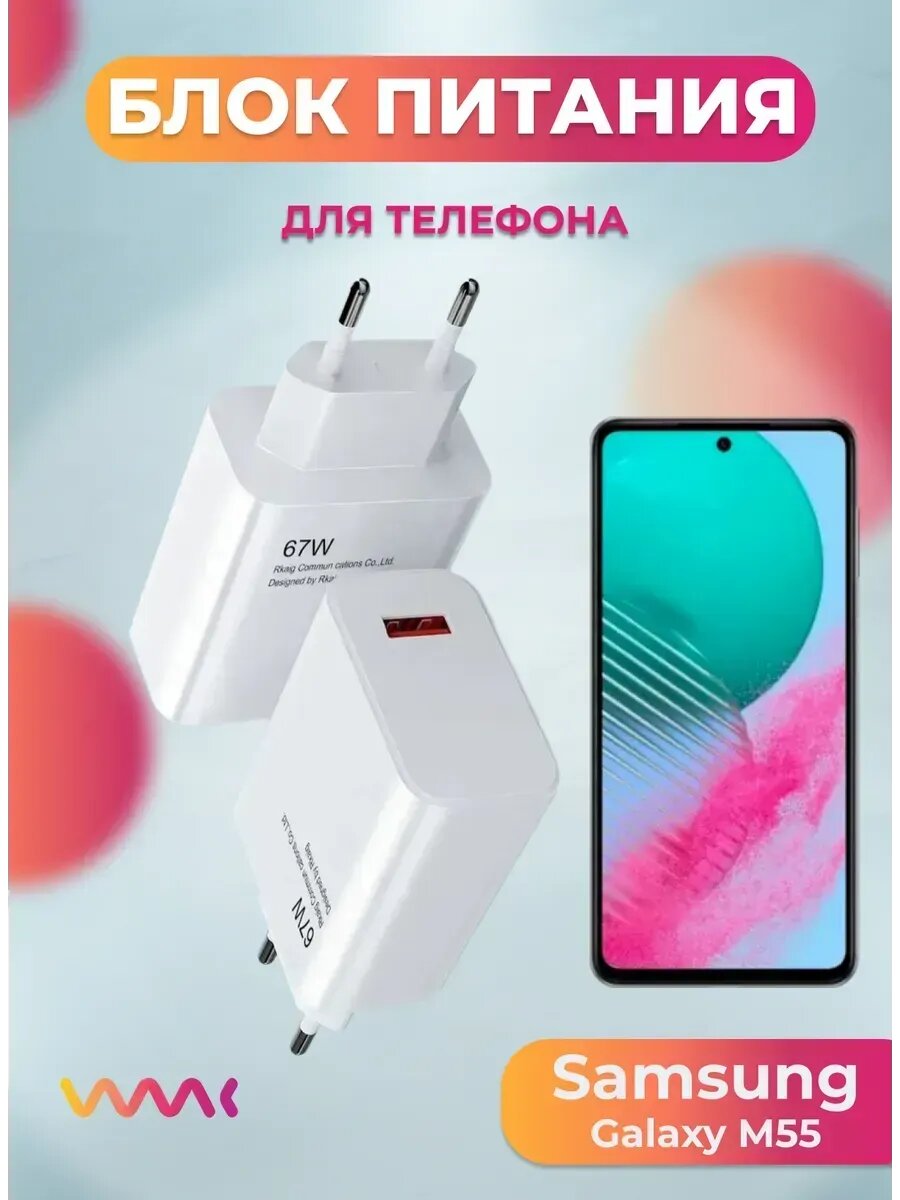 Блок питания для Samsung Galaxy M55.
