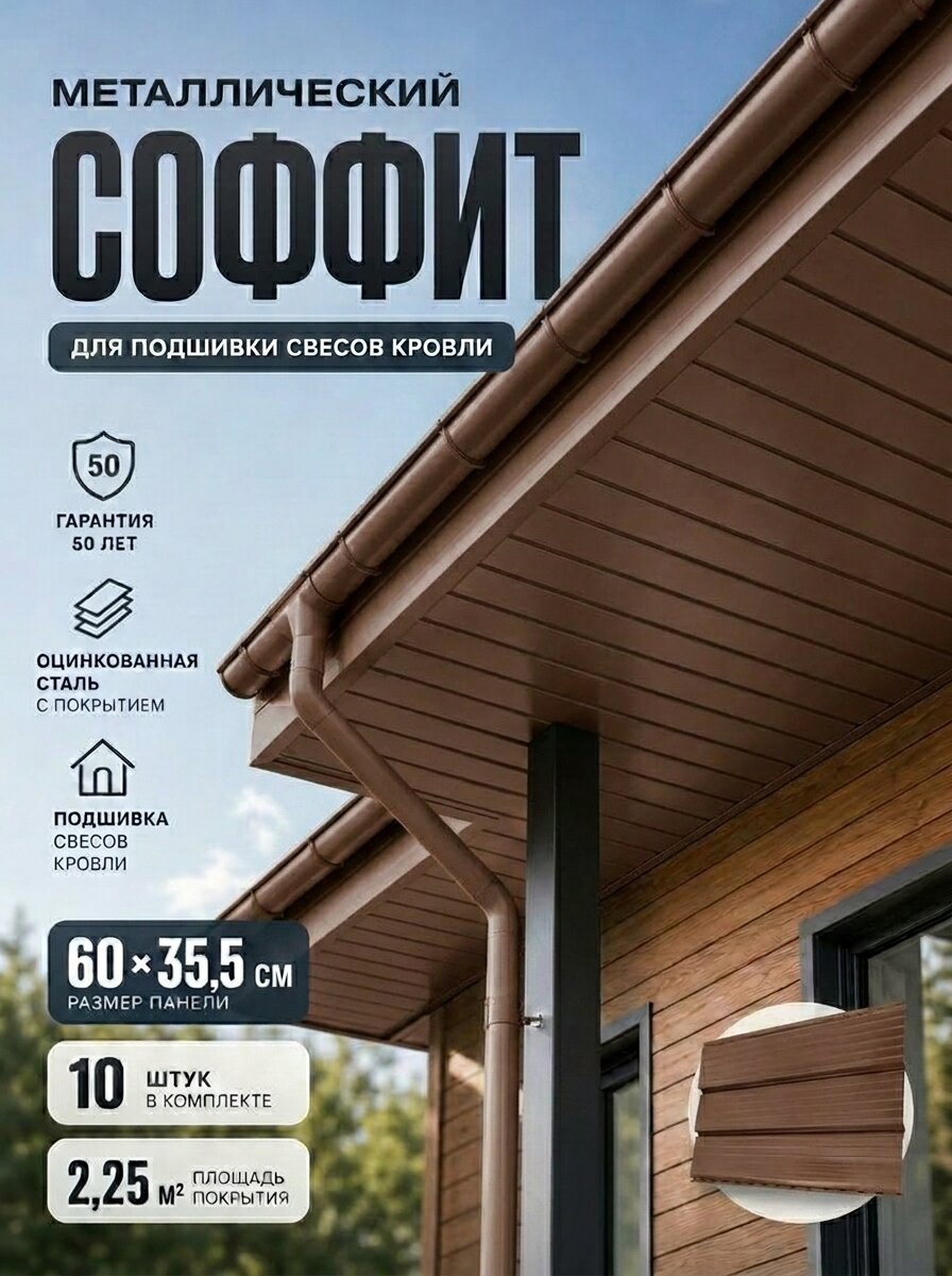 Софит металлический без перфорации 60*35,5см 10шт. в упаковке Коричневый