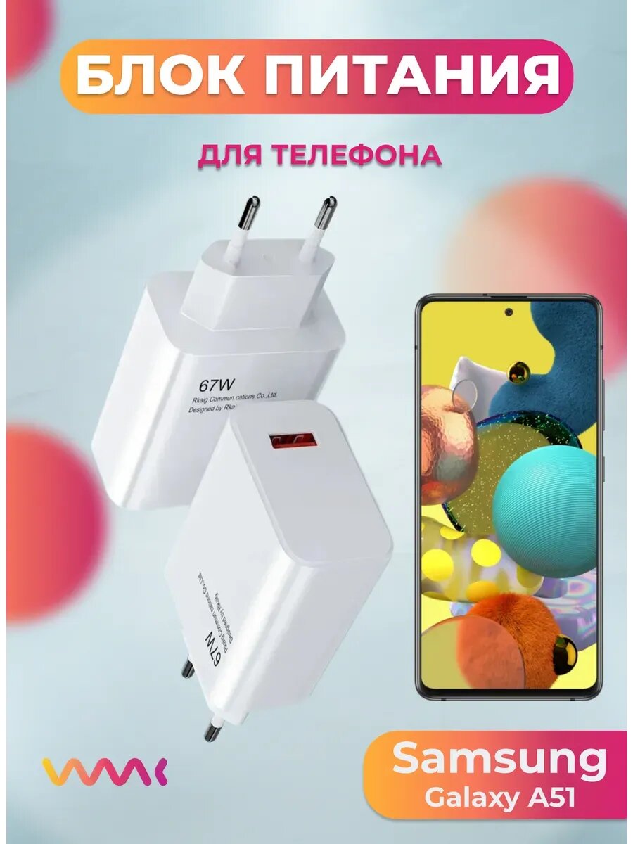 Блок питания для Samsung Galaxy A51.