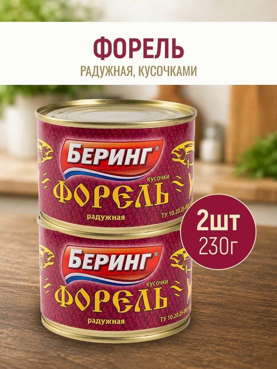 Форель Беринг радужная, кусочками 230г 2шт