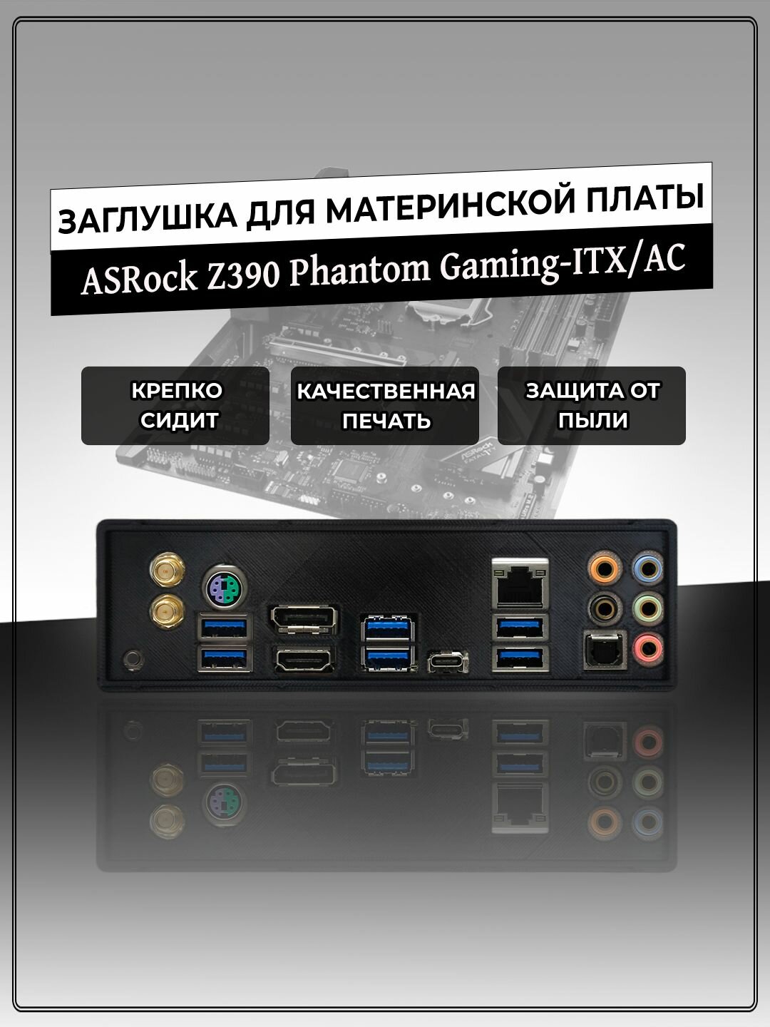 Заглушка для материнской платы ASRock Z390 Phantom Gaming-ITX/AC