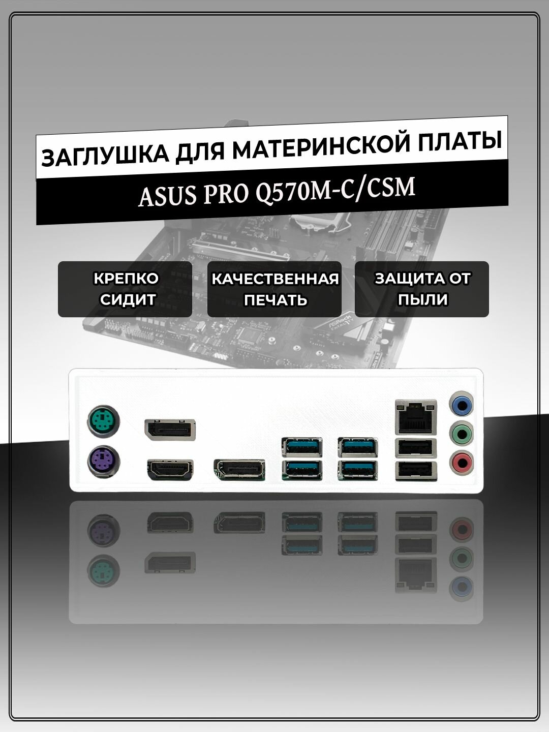 Заглушка для материнской платы ASUS PRO Q570M-C/CSM