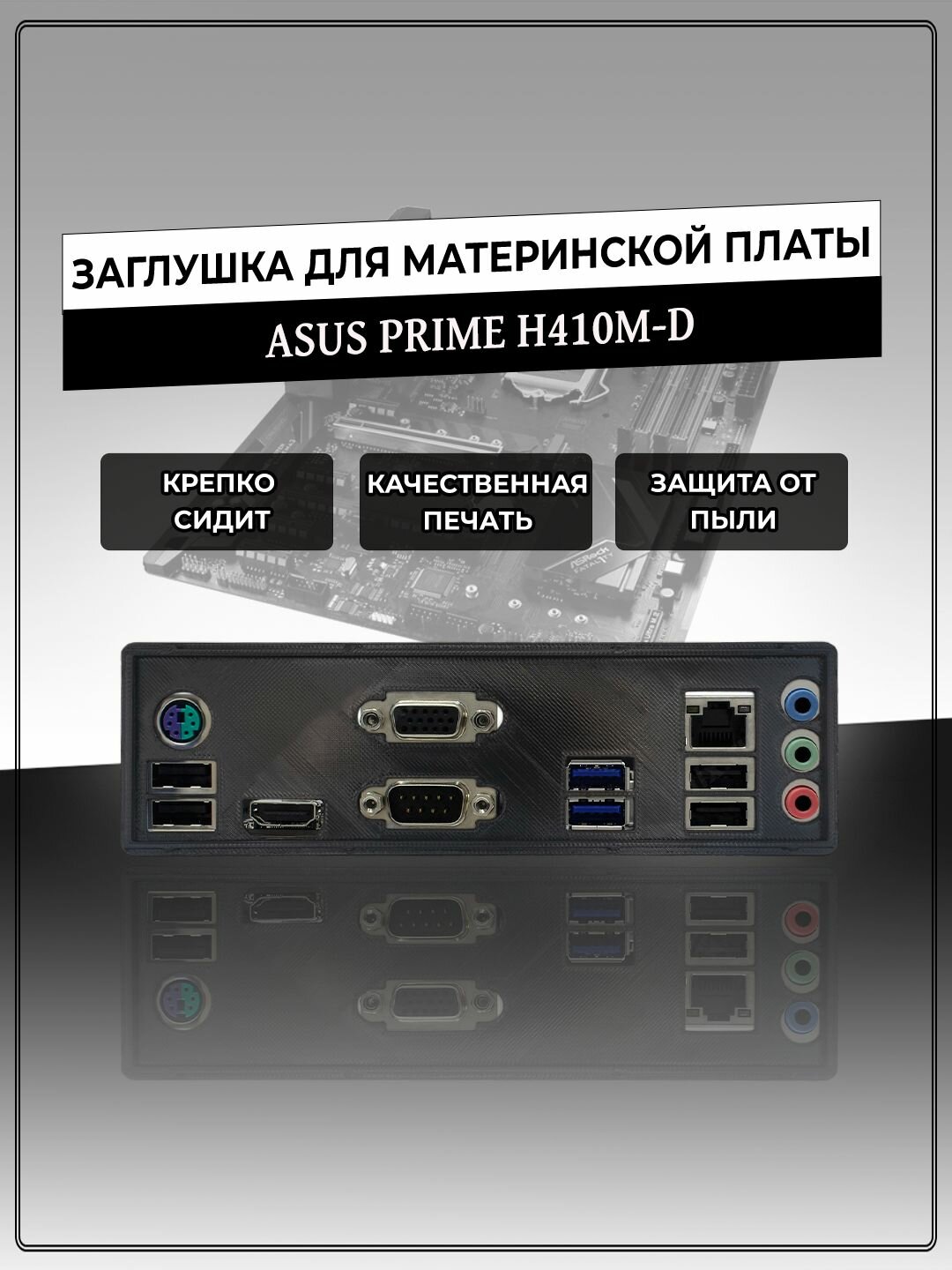 Заглушка для материнской платы ASUS PRIME H410M-D