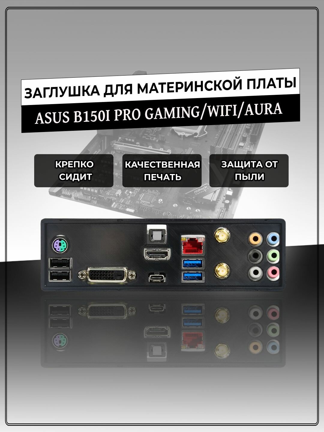 Заглушка для материнской платы ASUS B150I PRO GAMING/WIFI/AURA