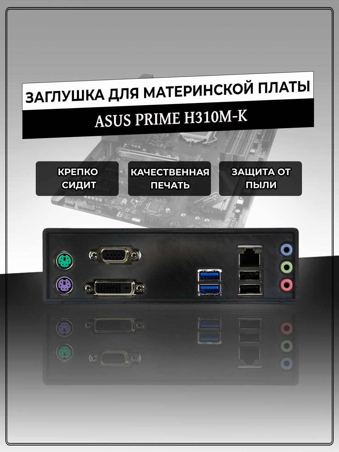 Заглушка для материнской платы ASUS PRIME H310M-K