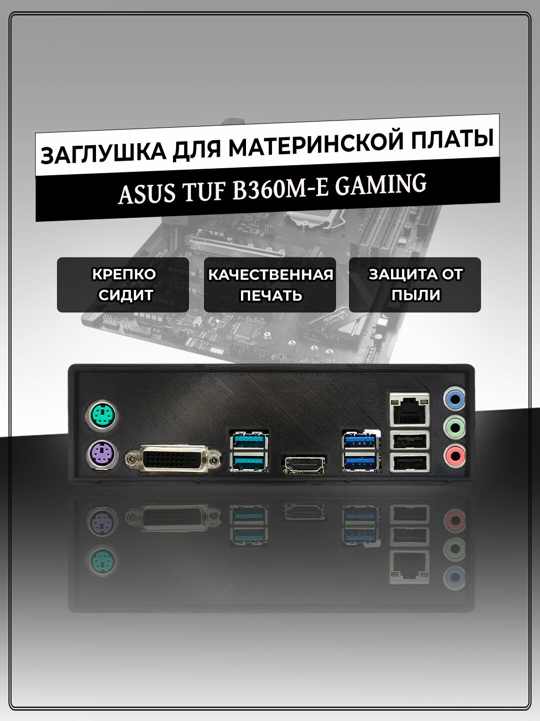 Заглушка для материнской платы ASUS TUF B360M-E GAMING