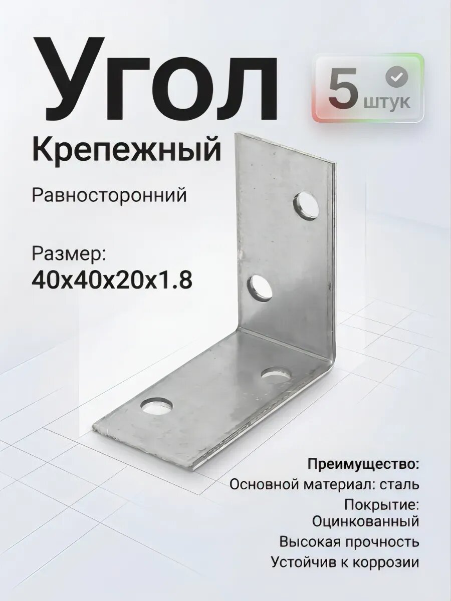 Уголок крепежный 40x40x20x1.8 мм 5 штук