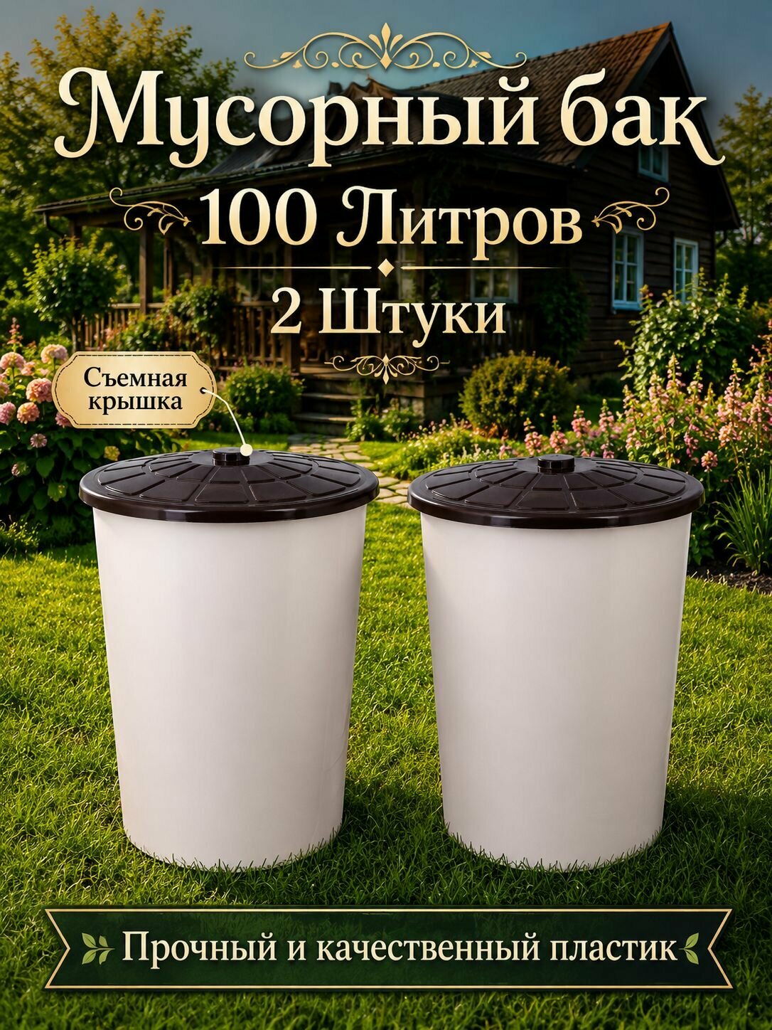 Бак для воды, мусора 100 литров, набор 2 шт, бежевый