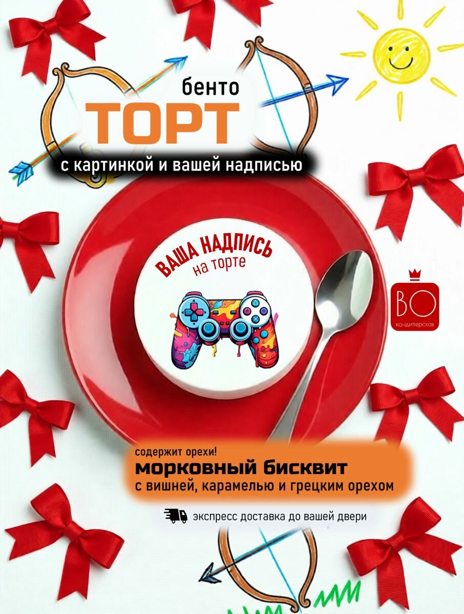 Тортик с надписью для мальчика с картинкой Джойстик! с начинкой морковный бисквит с грецким орехом, вишней и карамелью , 450 грамм