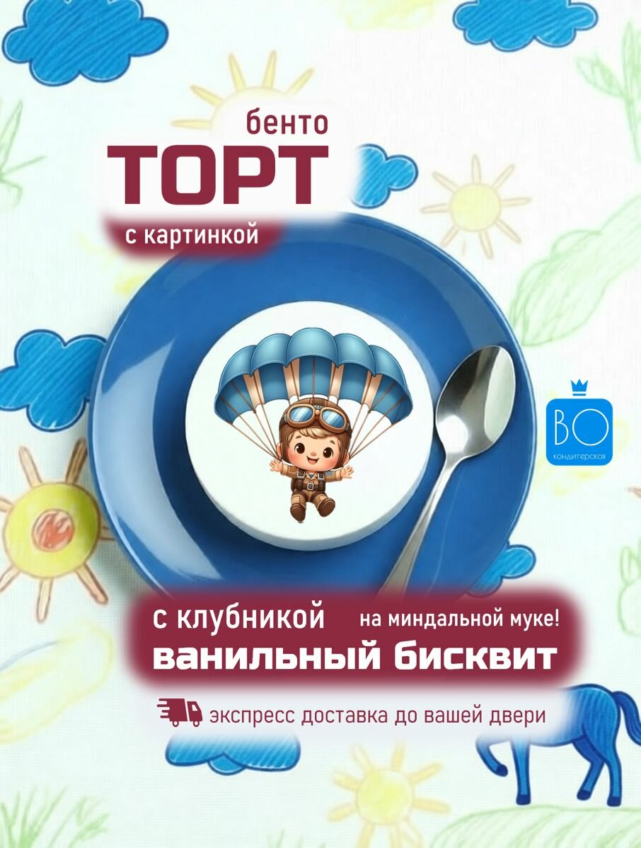 Бенто-торт в подарок мальчику с картинкой Юный парашутист с начинкой ванильный бисквит с клубникой , 450 грамм