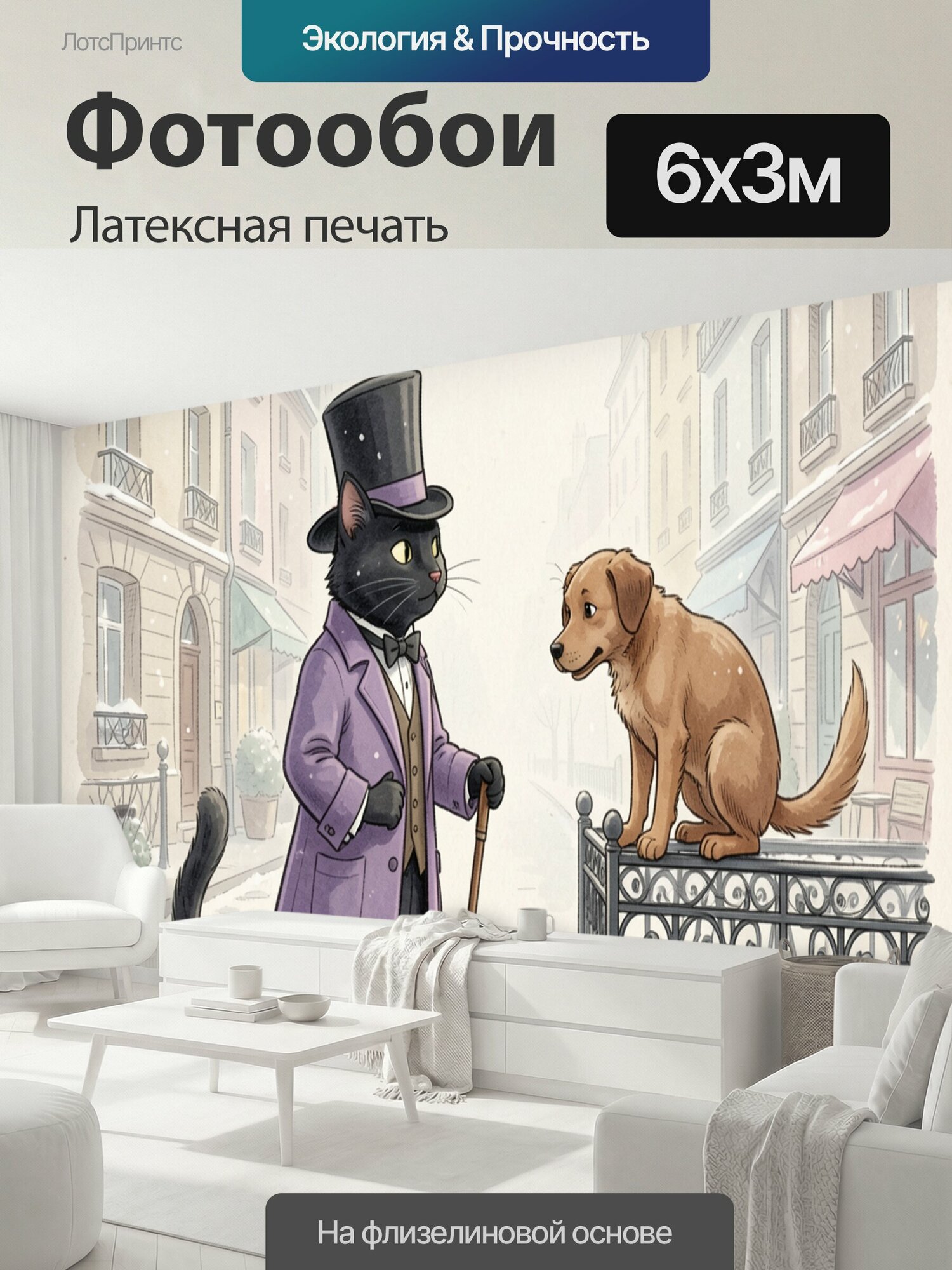Фотообои моющиеся ударопрочные "Кот джентльмен и рыжая собака. Сказочная акварельная иллюстрация: черный питомец в цилиндре, фраке и с тростью." 600x300 см. латексная печать