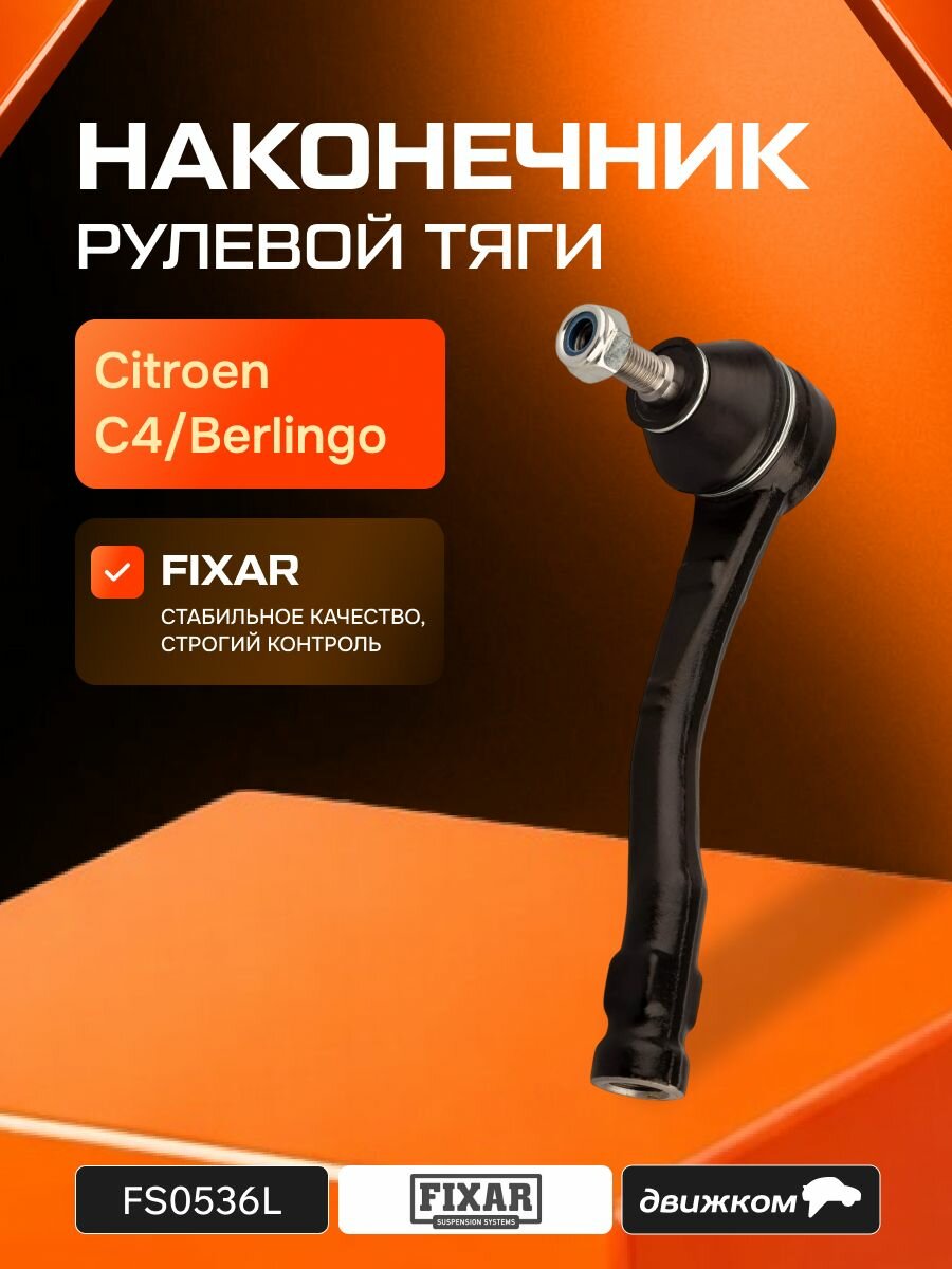 Наконечник рулевой тяги лев. CITROEN С4/Berlingo (FIXAR)