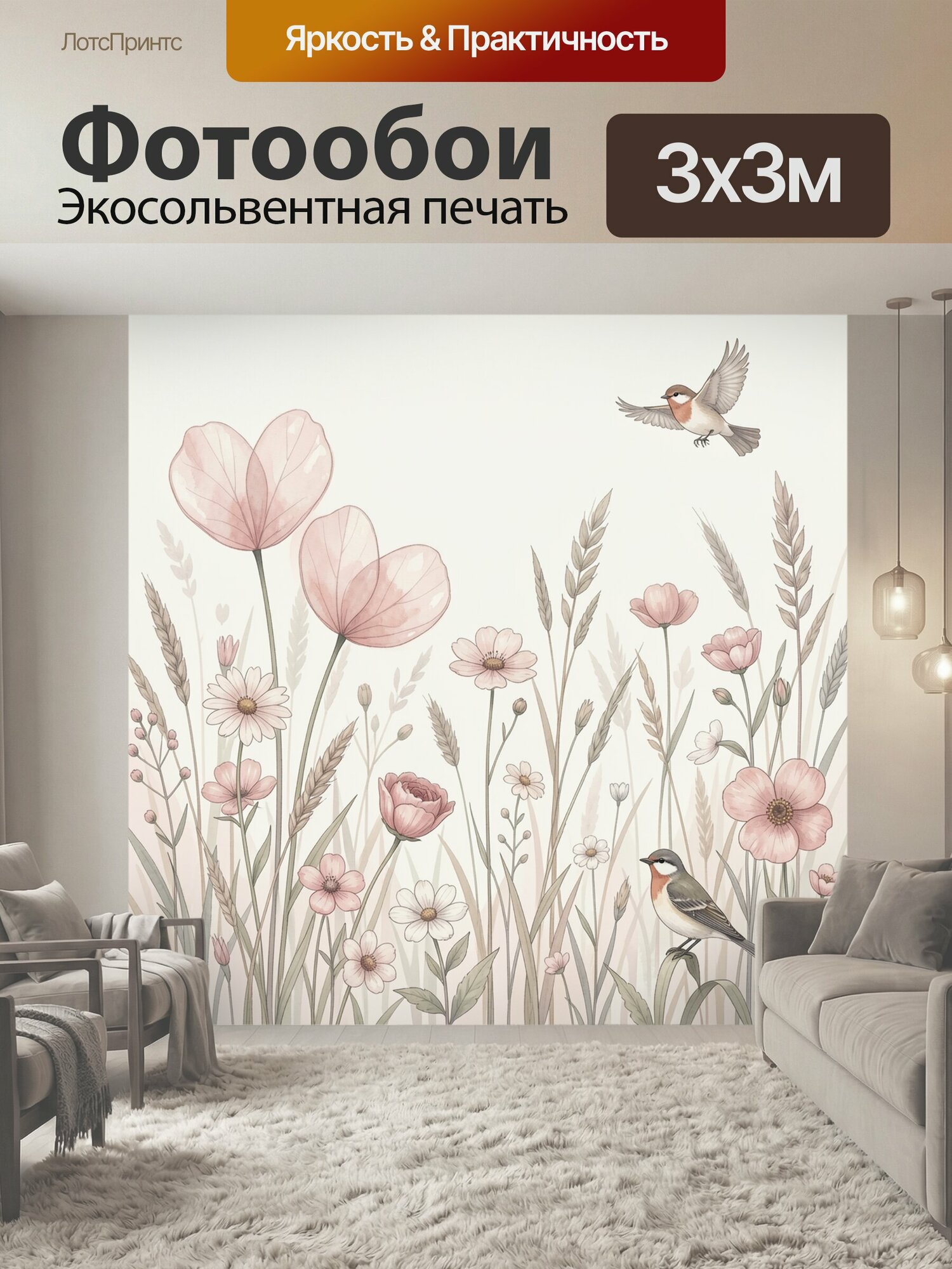 Фотообои "Полевые цветы и птицы. Нежная ботаническая композиция в пастельных тонах: воздушные цветы, злаки и травы, среди которых парят две." 300x300 см. экосольвентная печать
