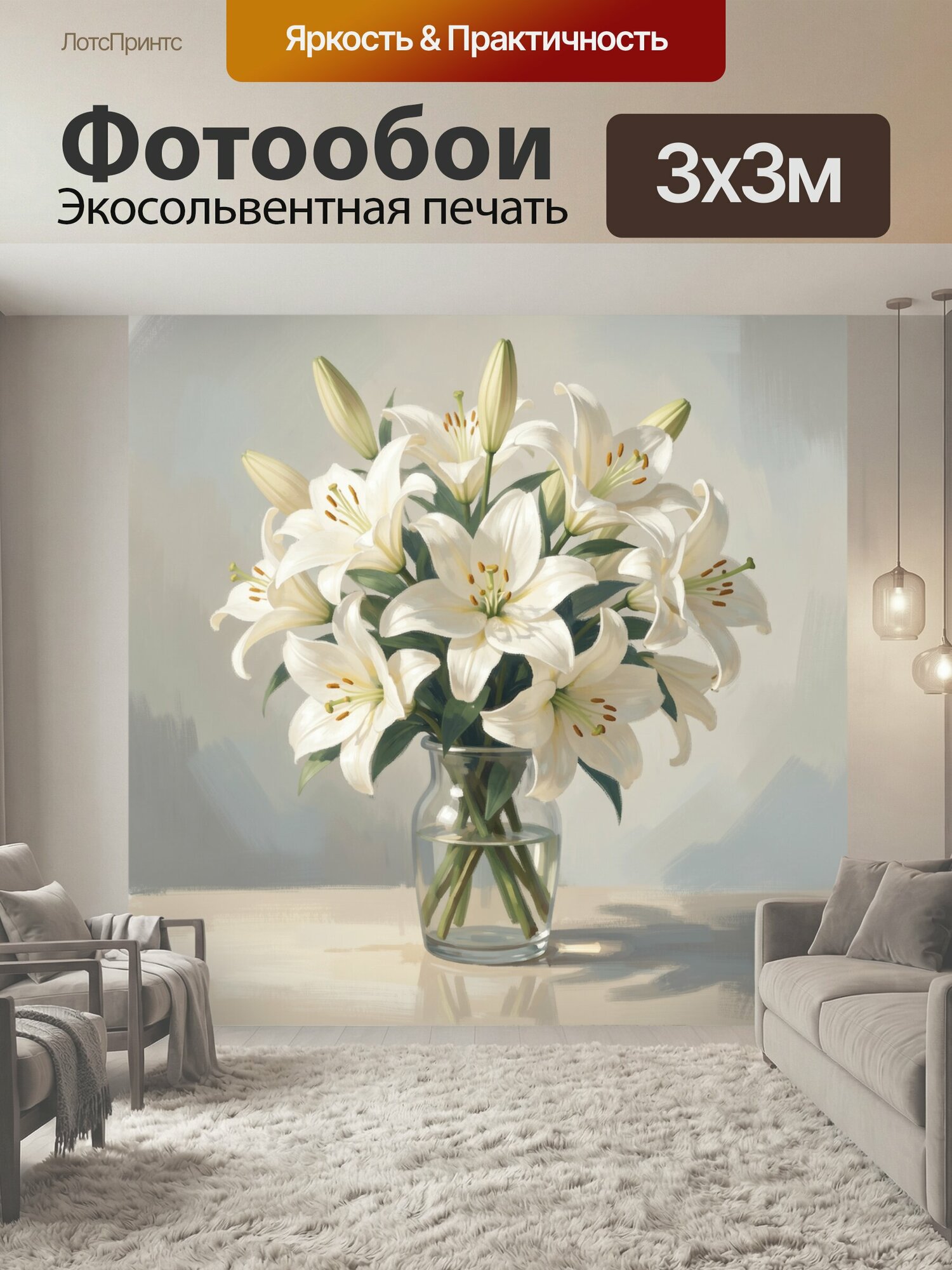 Фотообои "Белые лилии в стеклянной вазе. Нежная цветочная композиция с крупными светлыми лилиями, зелёной листвой и прозрачной ёмкостью." 300x300 см. экосольвентная печать