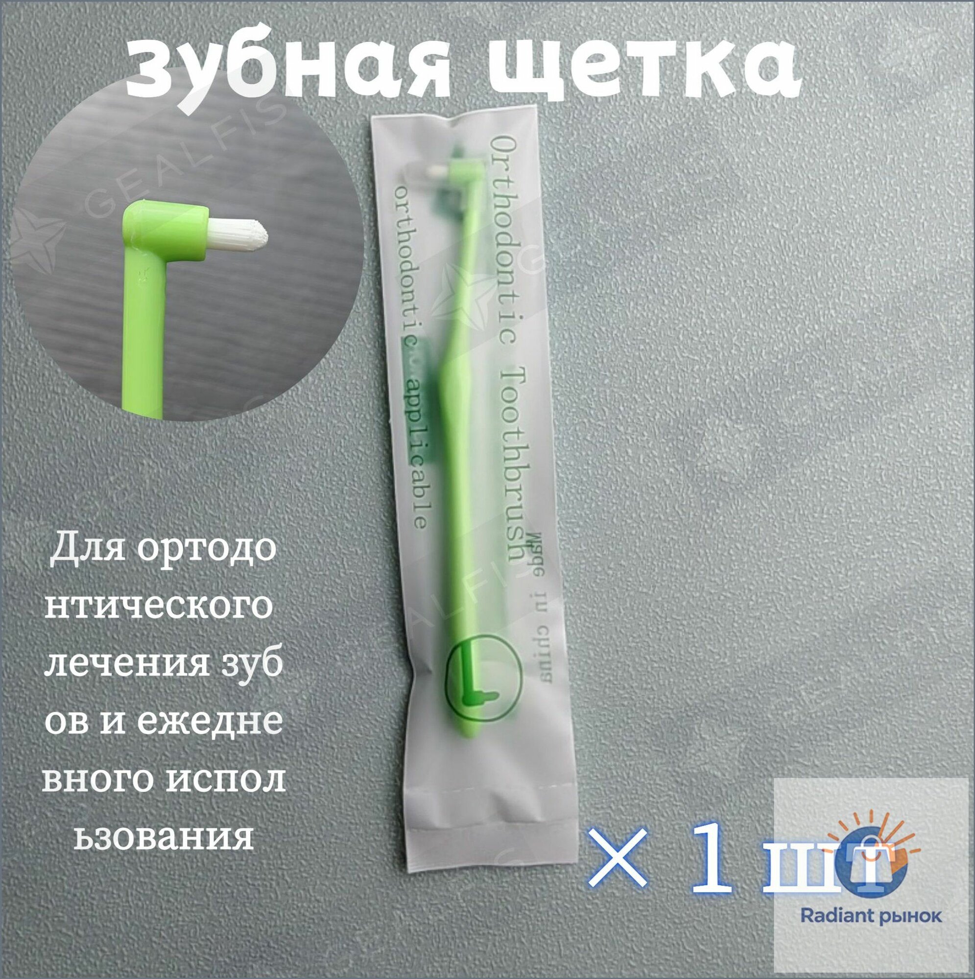 Монопучковая зубная щетка для брекетов, зеленая, средняя жесткость, точечная чистка