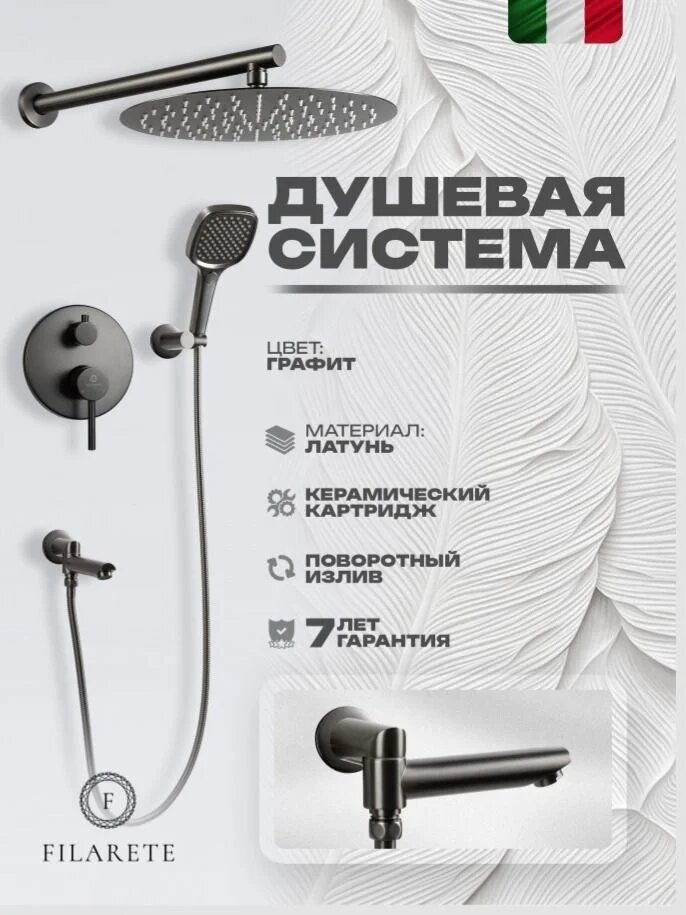 Душевая система встраиваемая FILARETE Roun FL1026BG, графит