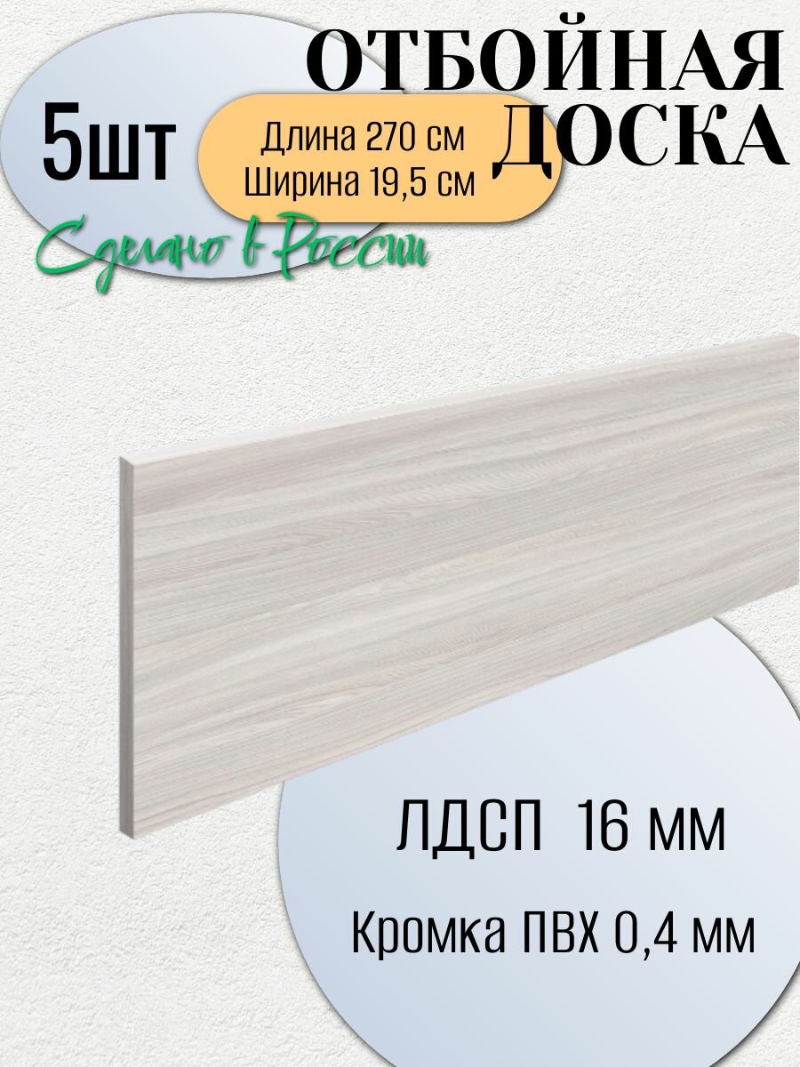 Доска отбойная для стен ЛДСП 270x19,5 см. Кромка ПВХ 0,4 мм. Ясень шимо светлый, 5 шт