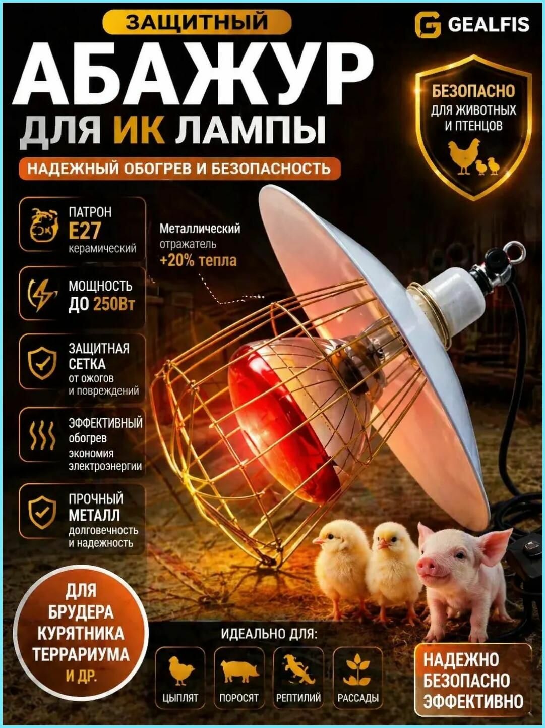 Защитный колпак для ИК лампы E27, металлический отражатель, керамический патрон до 250Вт, для брудера, курятника и террариума