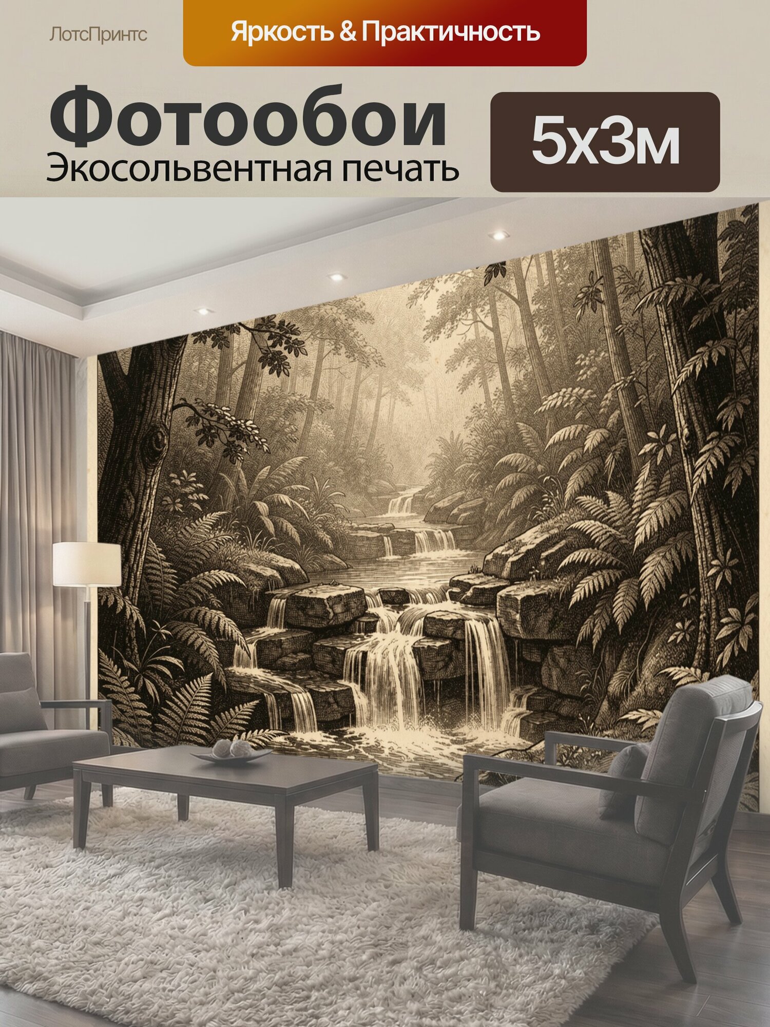Фотообои "Лесной водопад среди папоротников. Многоярусный ручей в густой роще, каменные пороги, тропическая зелень, высокие деревья, винтажная." 500x300 см. экосольвентная печать