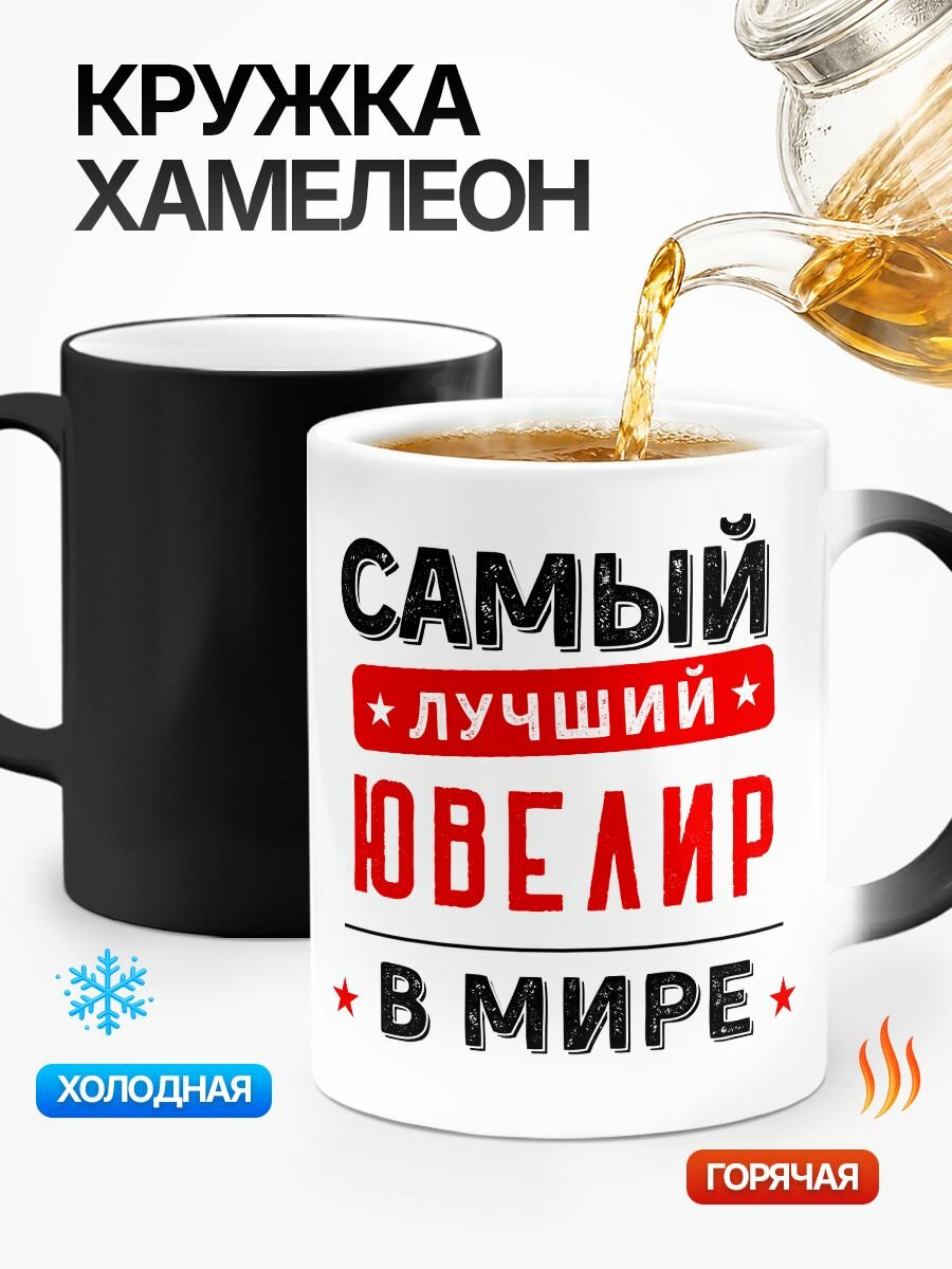 Кружка хамелеон в подарок Лучший Ювелир