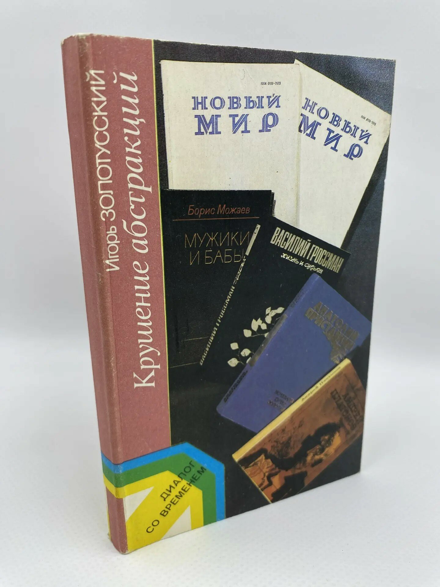 Крушение абстракций (1989г.)