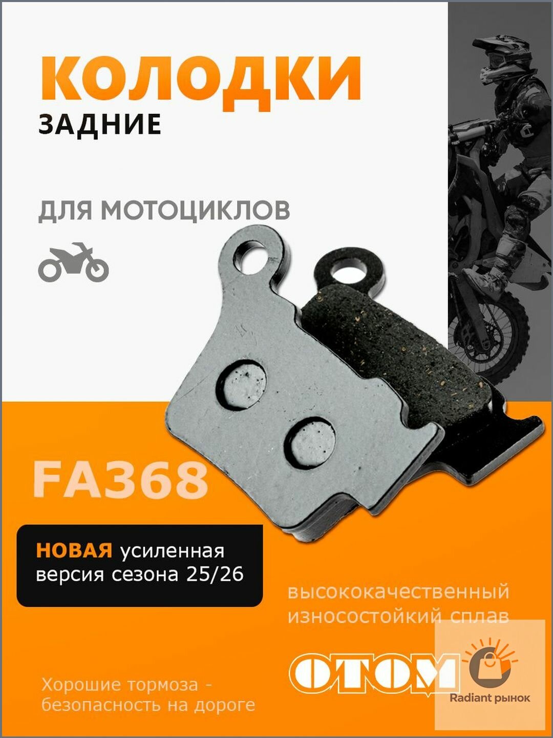 Колодки задние для тормозной системы FA368 BSE KAYO GR AVANTIS OTOM