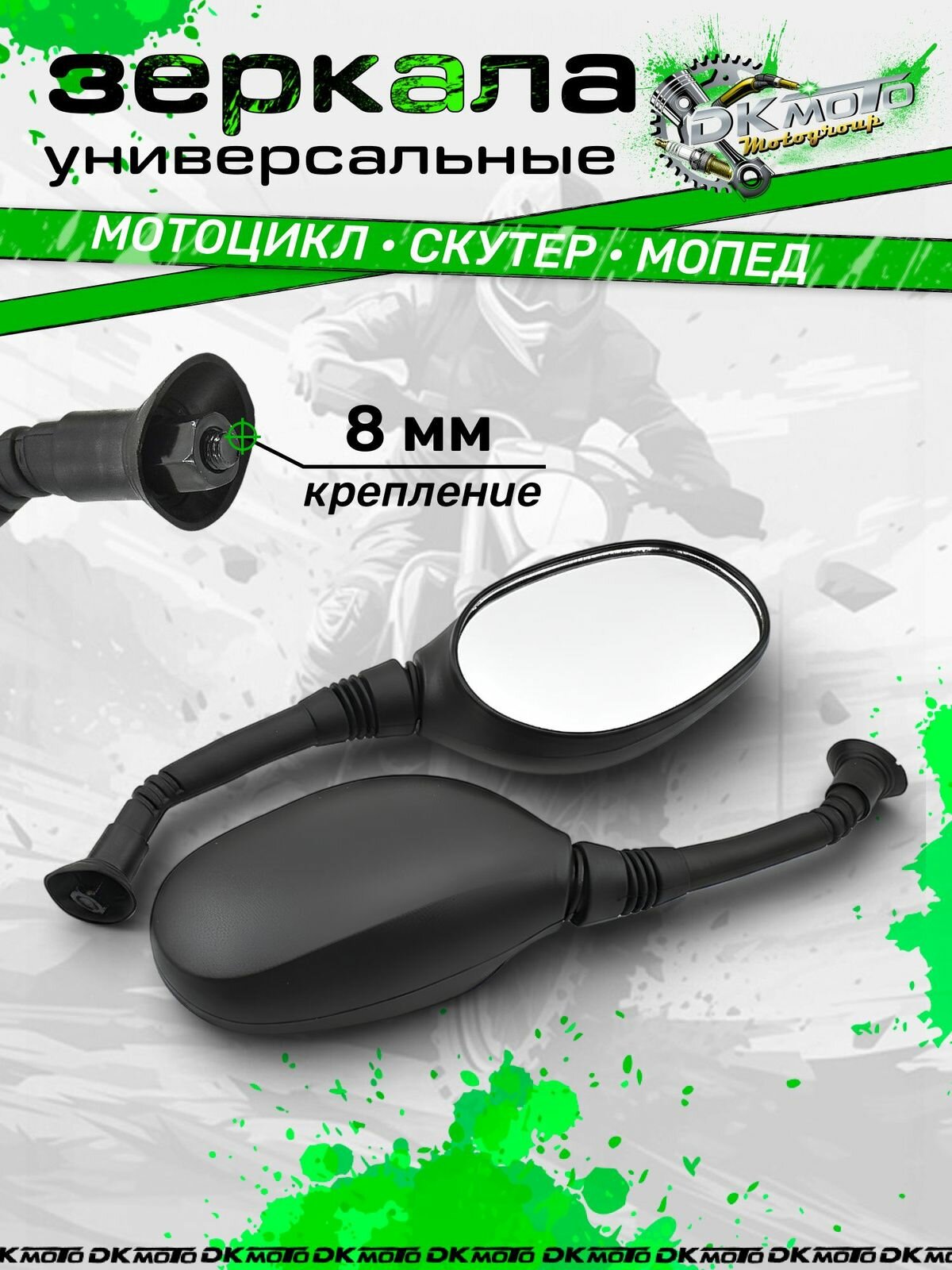 Мотозеркала 8 мм с длинной ножкой (29 см). Боковые зеркала заднего вида для скутера и мопеда (резьба M8)