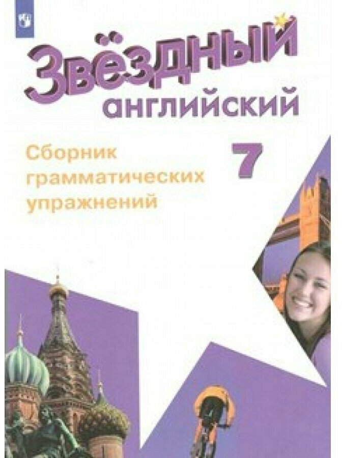 ФГОС. Звездный английский. Сборник грамматических упражнений/углуб. Сборник упражнений. 7 класс Смирнов А. В.