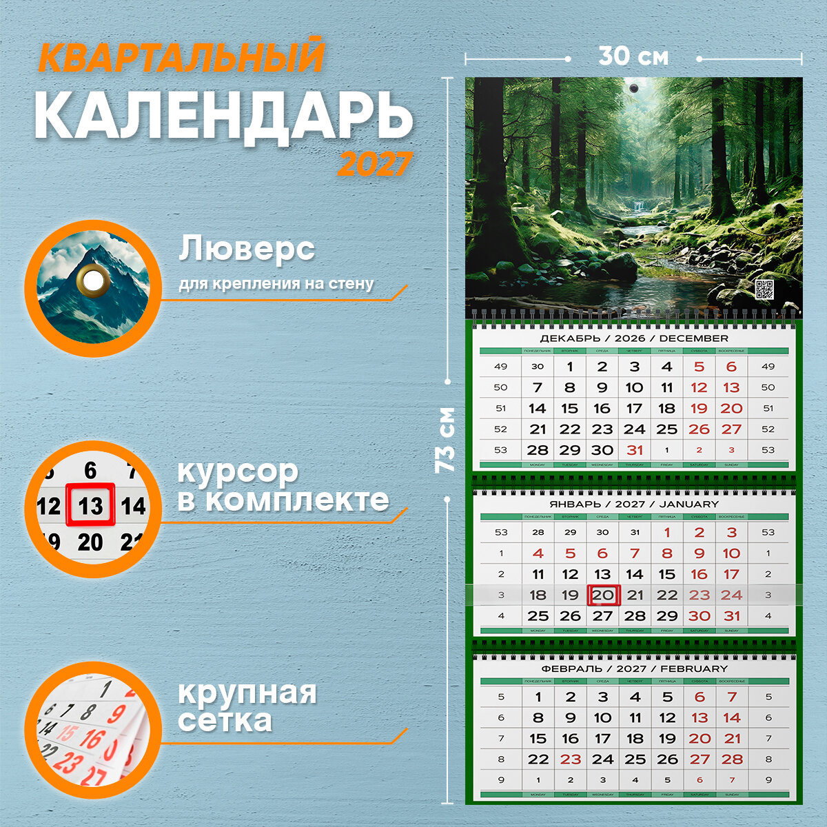 Календарь квартальный "Лесной ручей" на 2027 год