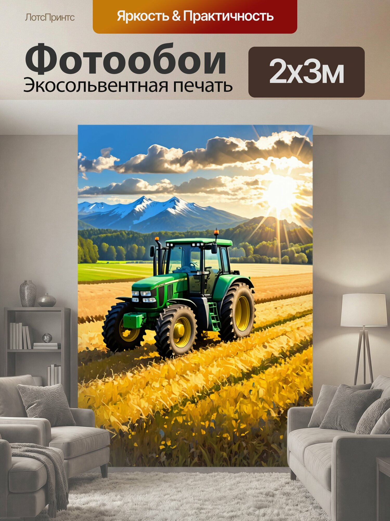 Фотообои "Трактор, работающий на сельскохозяйственном поле, окруженный прекрасным ландшафтом: горы, лес, солнце на горизонте. стиль." 200x300 см. экосольвентная печать