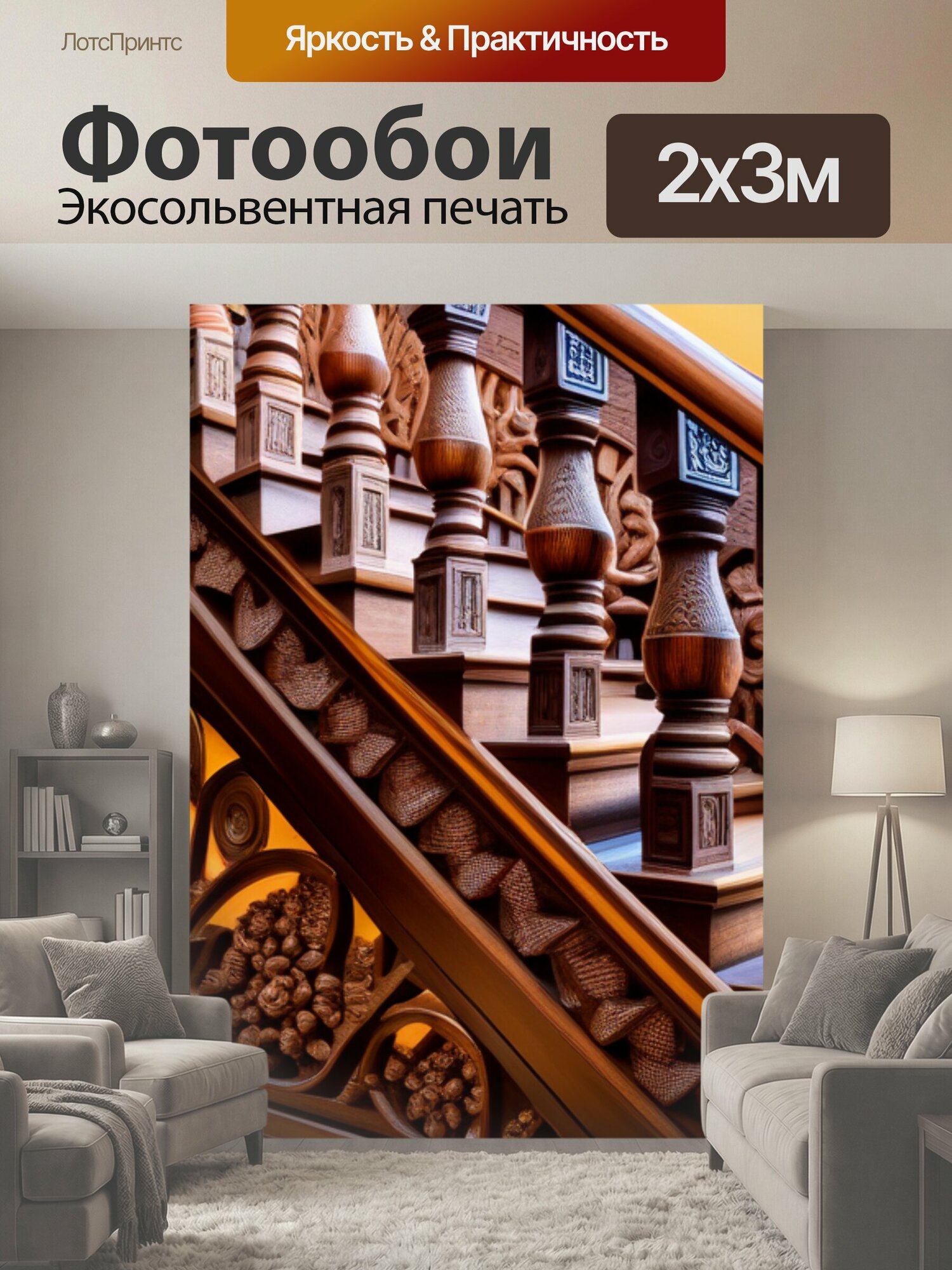 Фотообои "Лестница с резьбой, выполненная из экзотического дерева" 200x300 см. экосольвентная печать