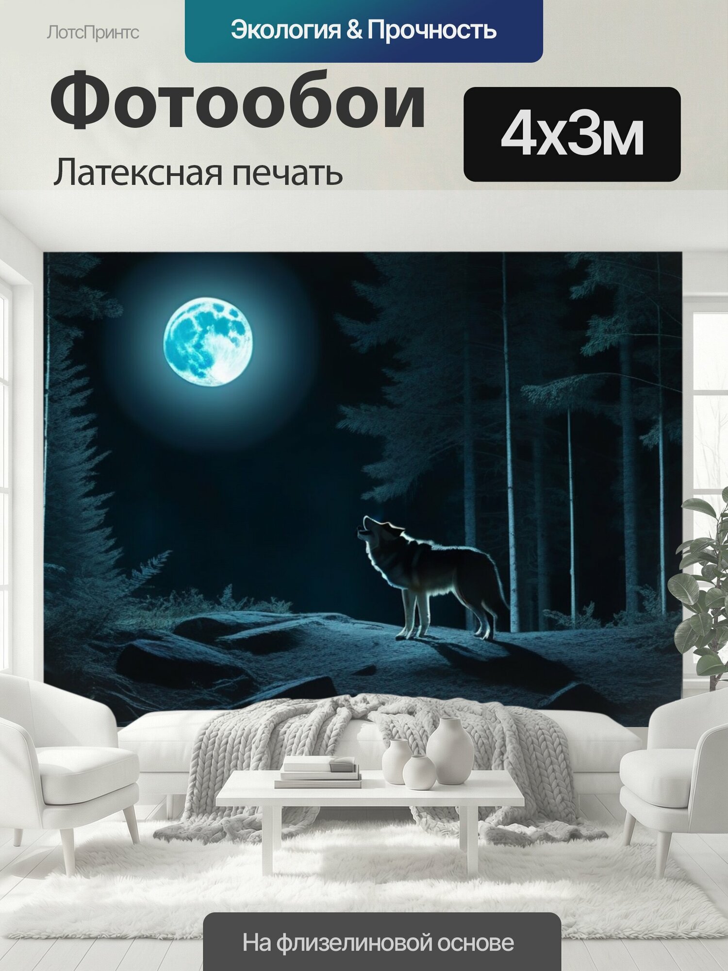 Фотообои моющиеся ударопрочные "Ночь, когда волки воют на луну в окружении леса" 400x300 см. латексная печать