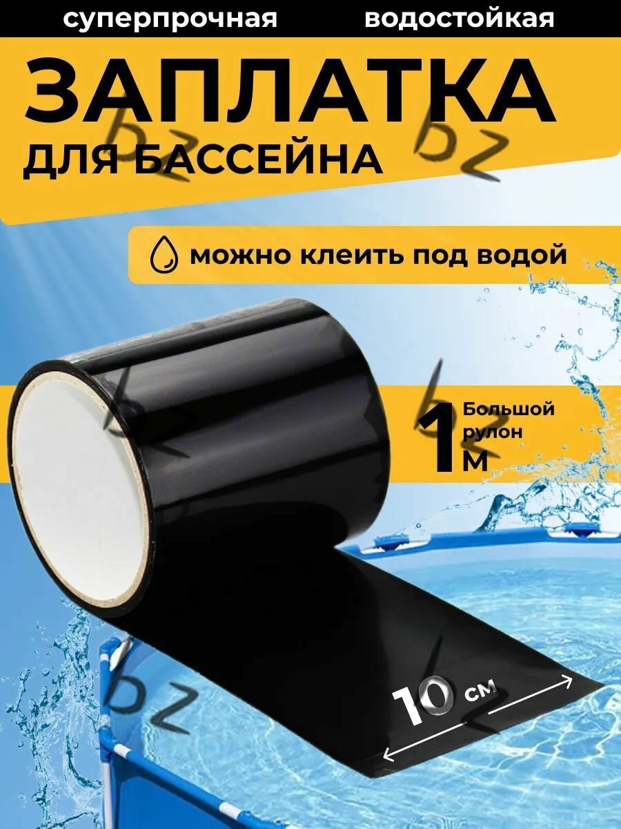 Водонепроницаемая лента для ремонта труб, клейкий черный скотч 10см х 1м-заплатка для бассейна подводный, для
