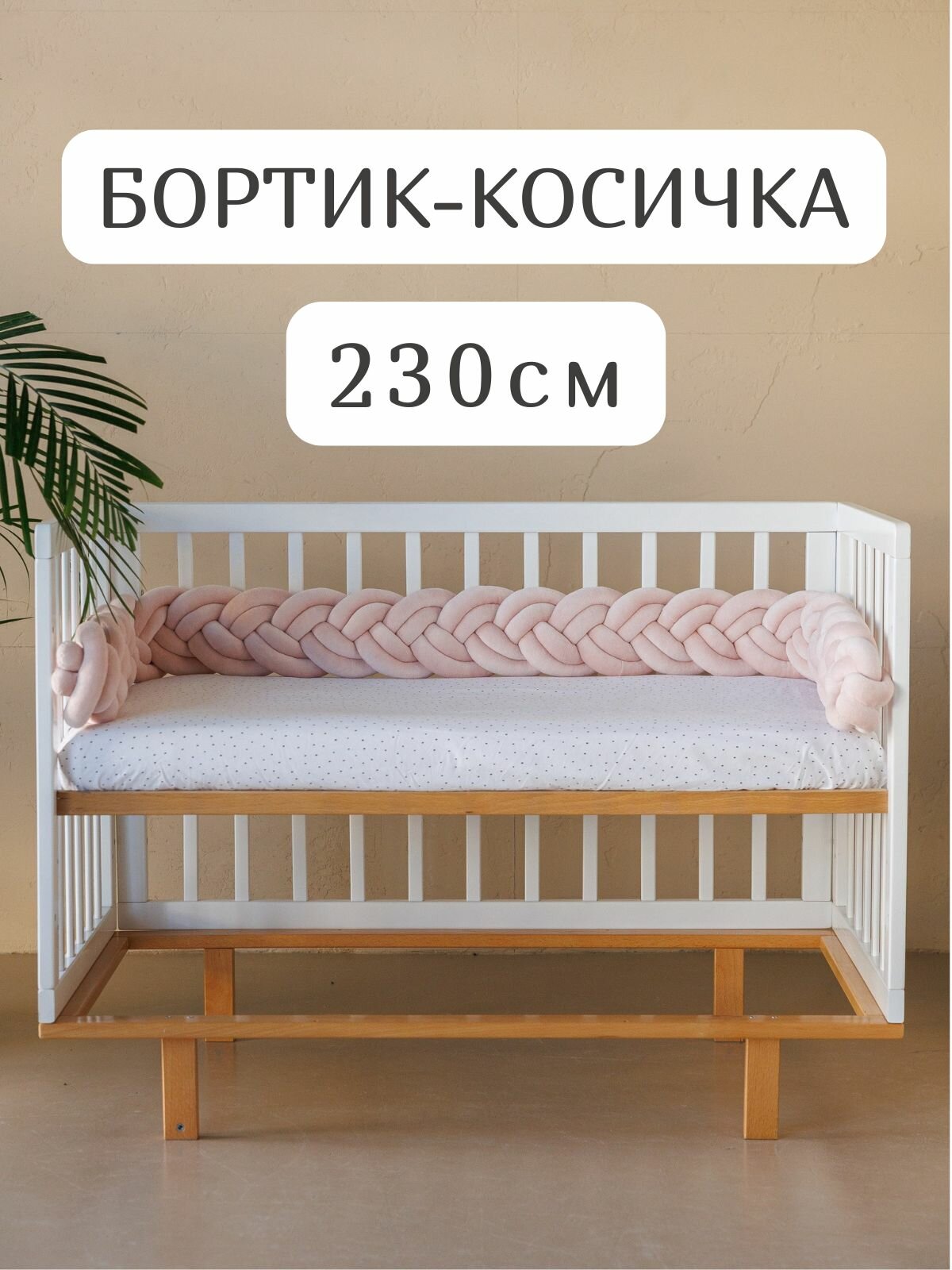 Бортик-косичка в кроватку 6 прядей велюровая 230 см Пудровая