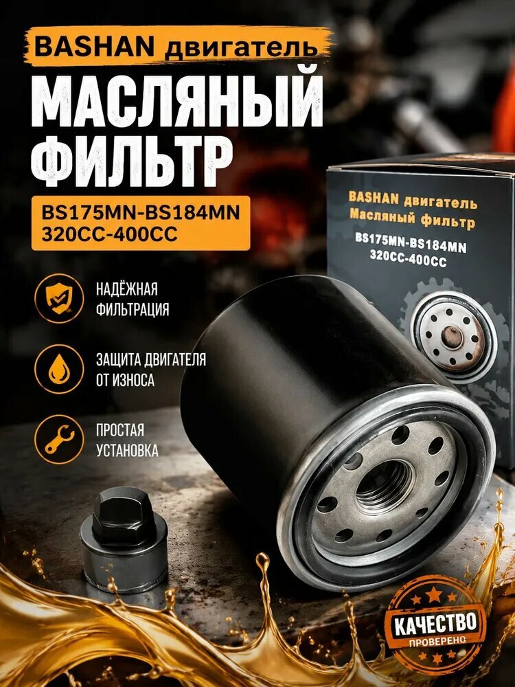 Масляный фильтр для квадроцикла 320 400cc